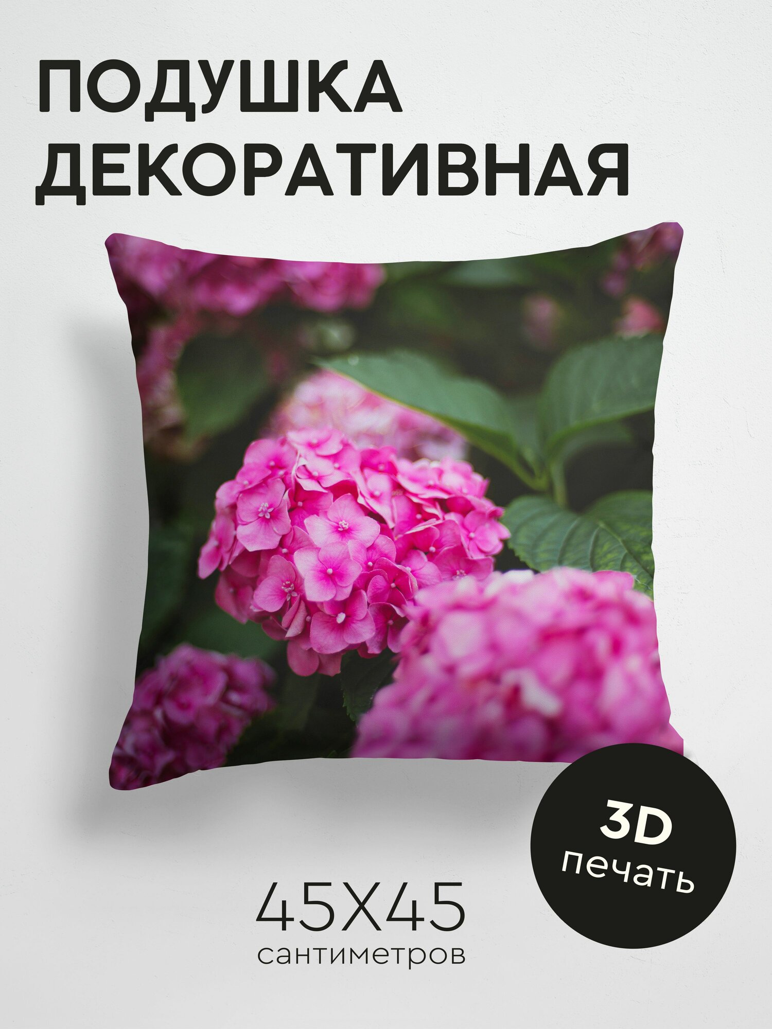 Подушка декоративная, 45x45см / Цветы / гортензия / цветение / розовый