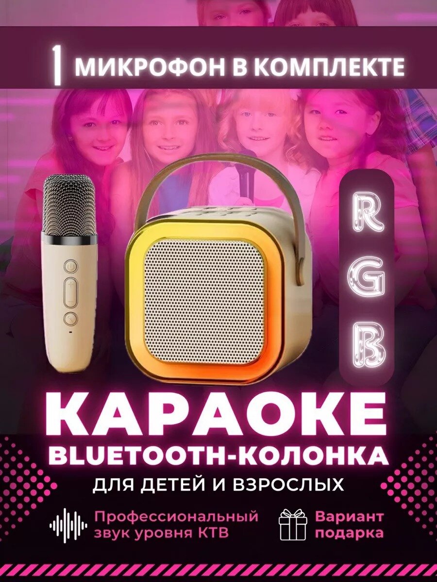 Детская караоке система/Караоке система с одним беспроводным микрофоном и колонкой (бежевый)/(Беспроводной, Живой вокал, Портативная колонка)