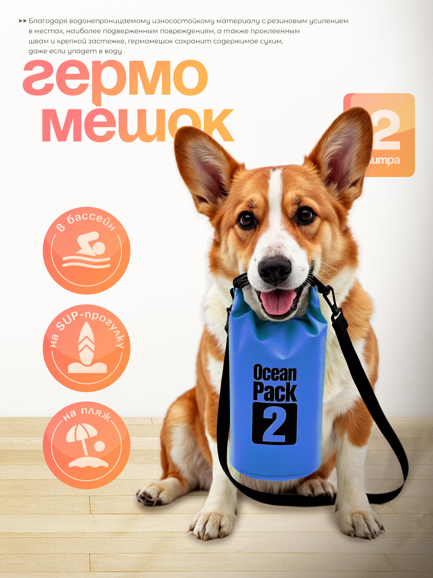 Гермомешок / герметичный рюкзак / герморюкзак / гермосумка / герметичная сумка / сумка для сапборда / сумка для сап борда /ocean pack / драйбег / гермобаул 2 л