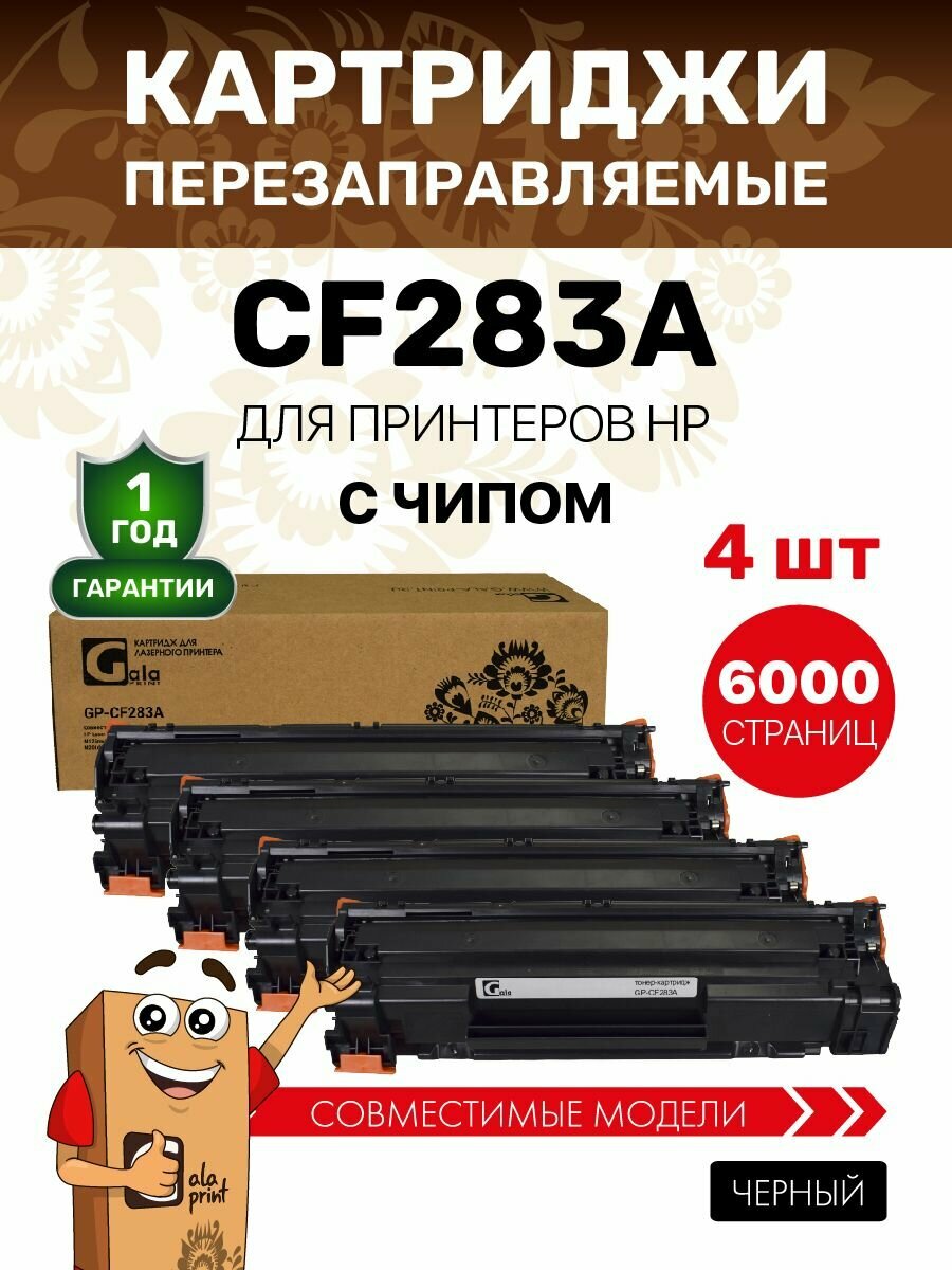 Картридж GalaPrint (4 штуки) CF283A (HP 83A) для HP LaserJet Pro M201/M125/M126/M127 с чипом лазерный, совместимый