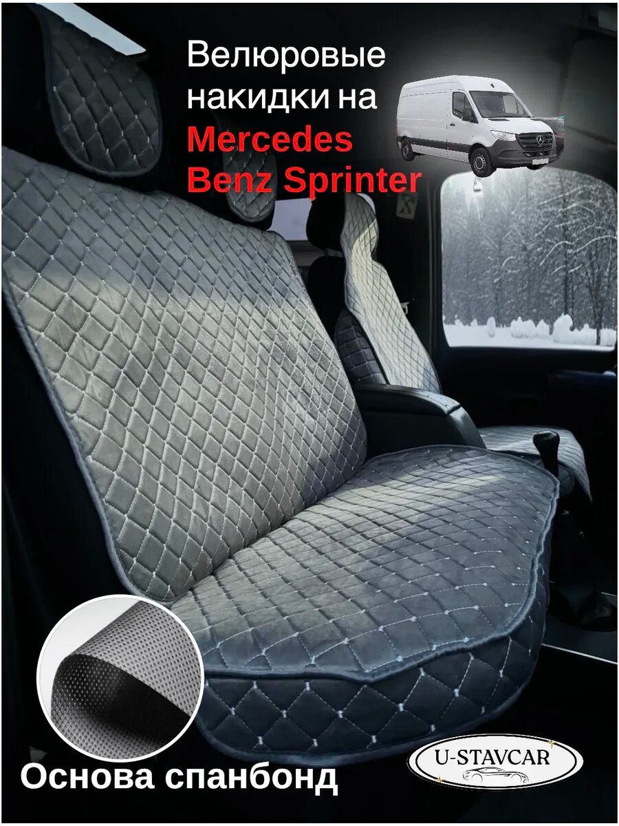Накидки велюровые на авто Mercedes-Benz Sprinter