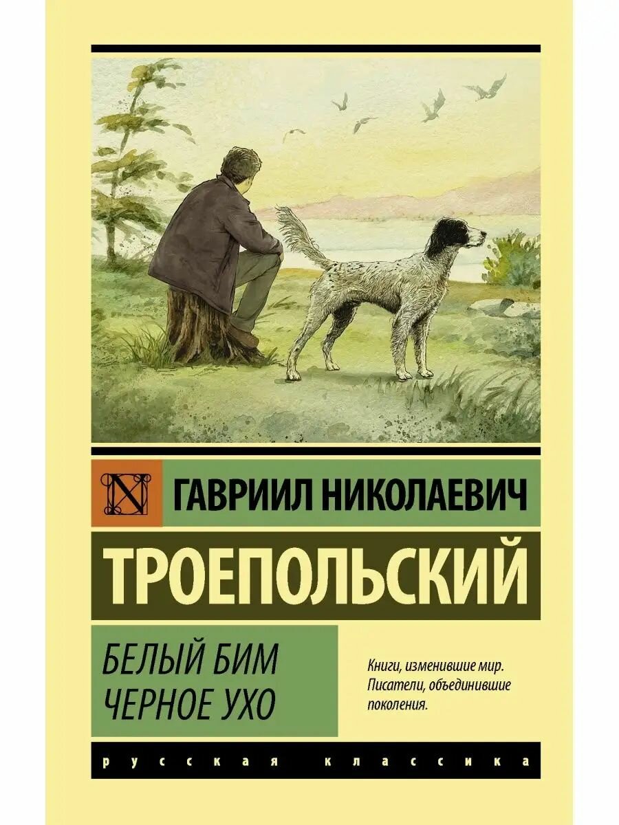 Белый Бим Черное ухо