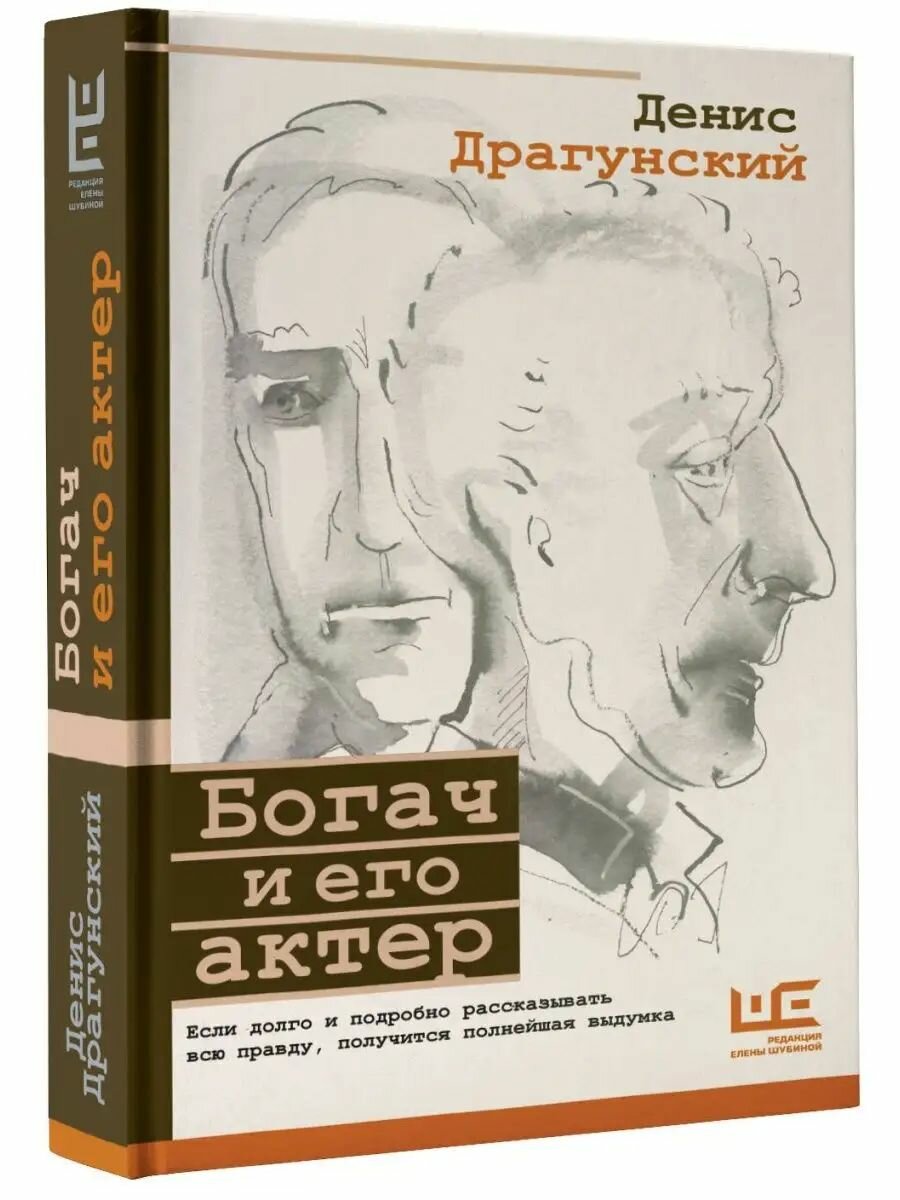 Богач и его актер