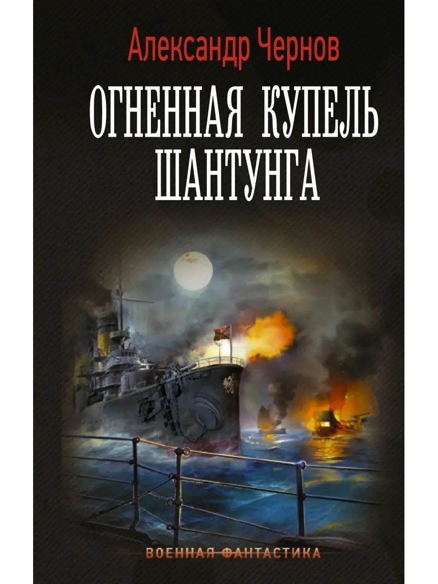 Огненная купель Шантунга