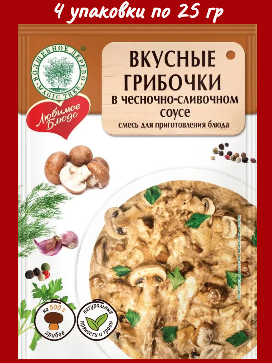 Грибочки в чесночно-сливочном соусе "Волшебное дерево" 25г*4шт