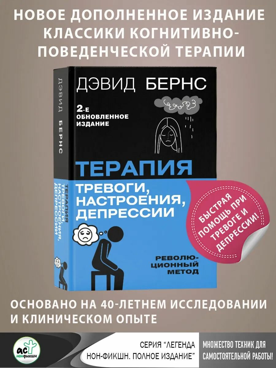 Терапия тревоги, настроения, депрессии. Новое издание