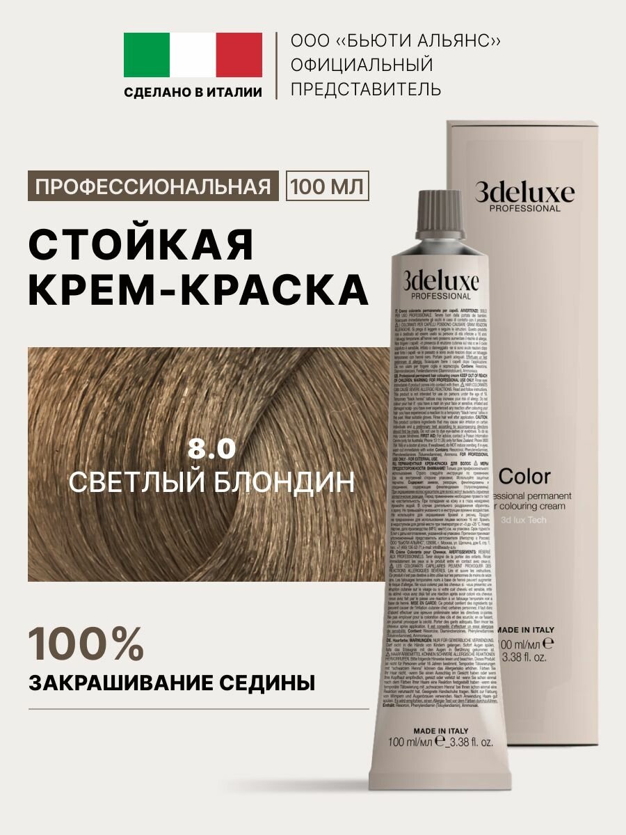 3DELUXE PROFESSIONAL 8.0 Крем-краска для волос светлый блондин, 100мл