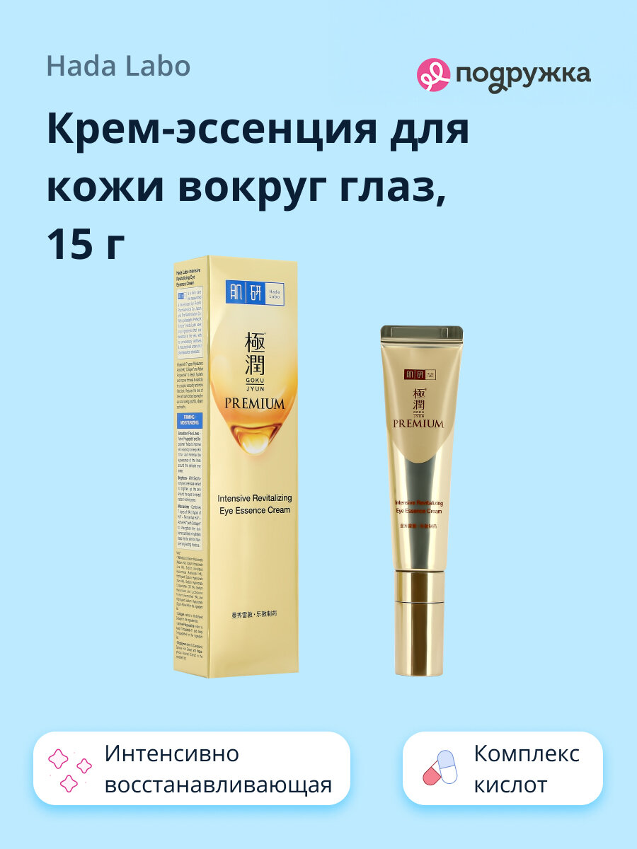 Крем-эссенция для кожи вокруг глаз HADA LABO GOKUJYUN PREMIUM интенсивно восстанавливающая 15 г