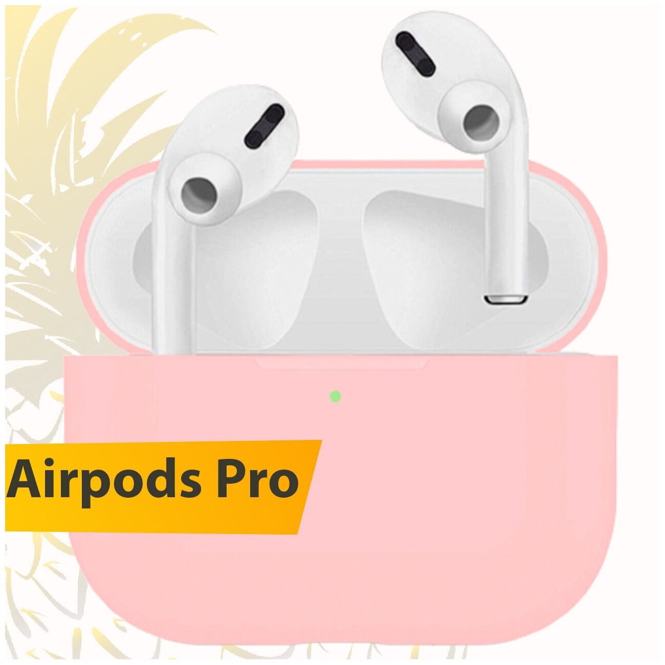 Чехол для AirPods Pro "Розовый", силиконовый, защита от падений, вырез для зарядки