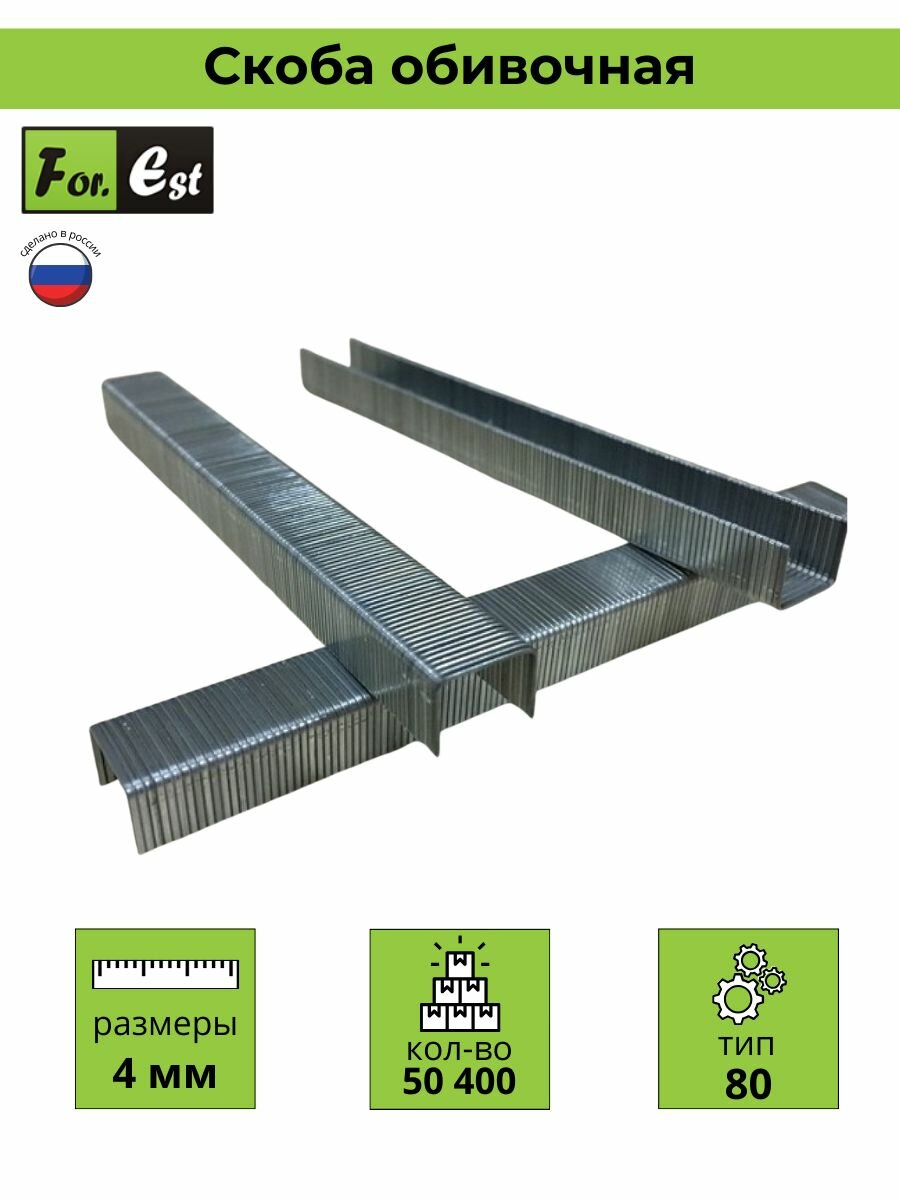 Скоба обивочная Forest 80 тип 4 мм (50 400 шт)