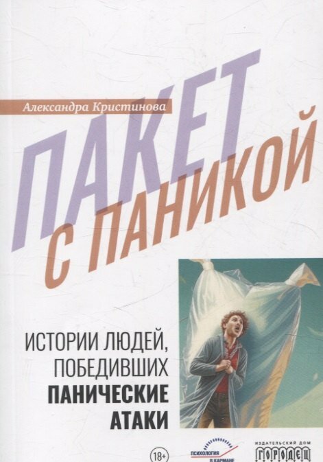 Книга: "Пакет с паникой. Истории людей, победивших панические атаки." от Кристинова А, русский язык, Психотерапия. Психодиагностика