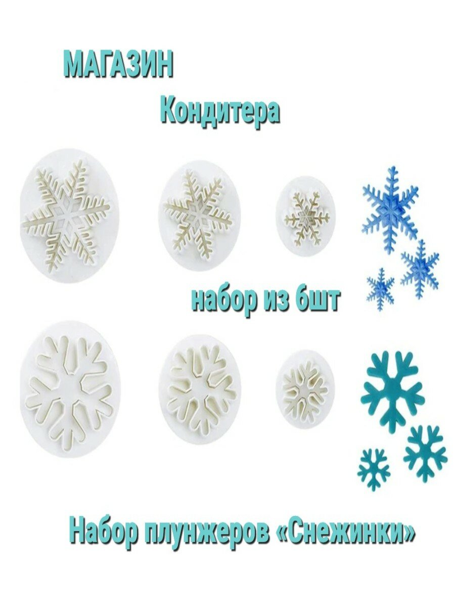 Набор плунжеров Снежинки , 6шт.