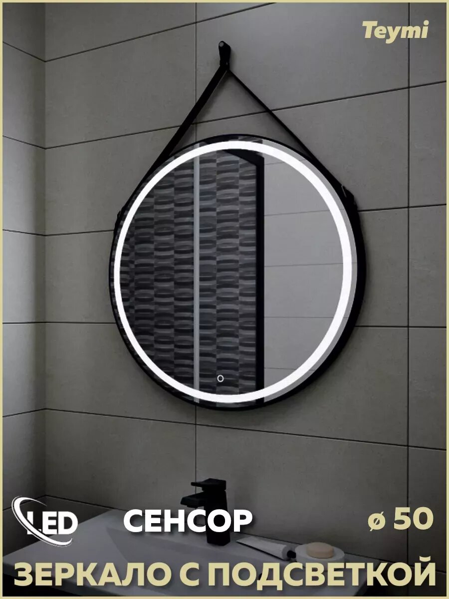 Зеркало настенное с подсветкой в ванную круглое Teymi Tiko D50 LED сенсор черный кожаный ремень T20902S