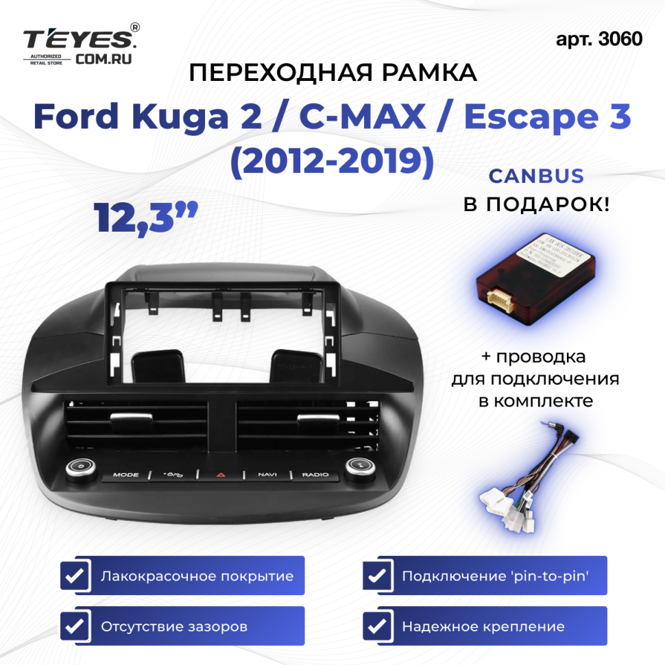 Рамка для магнитолы переходная Ford Kuga 2 / C-MAX / Escape 3 (2012-2019) 12,3 дюймов с проводкой