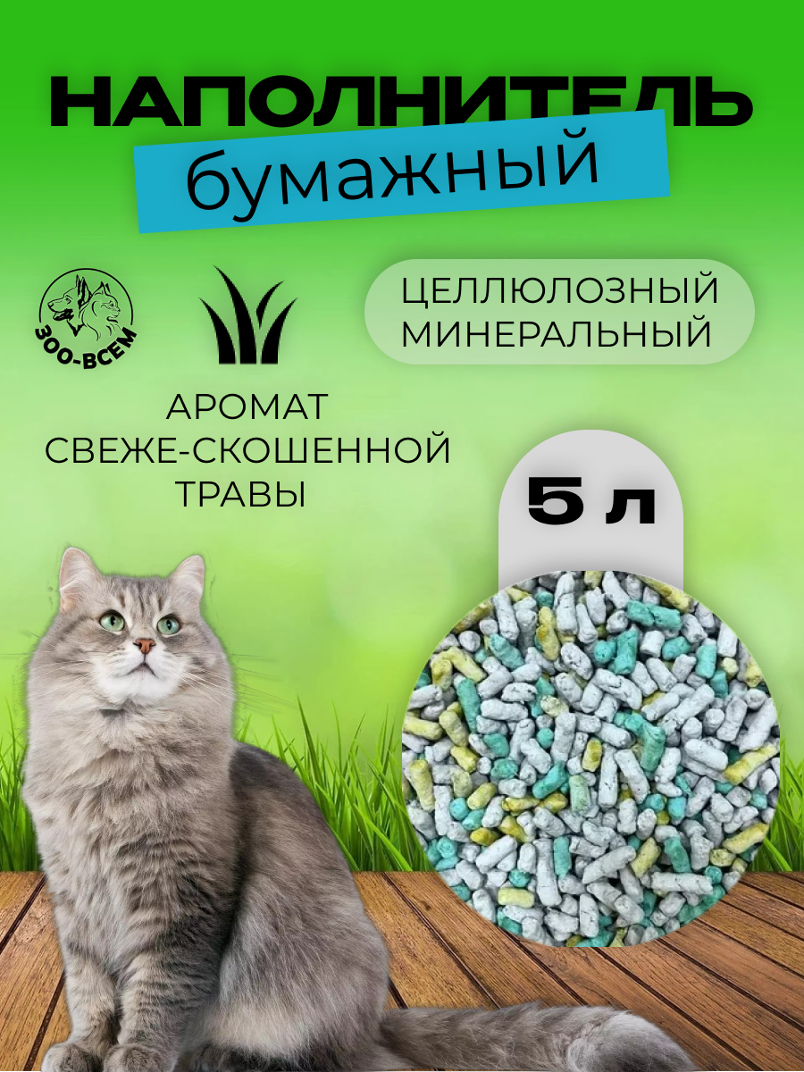 Наполнитель бумажный, минеральный 5 л. аромат свежескошенной травы "зоовсем"