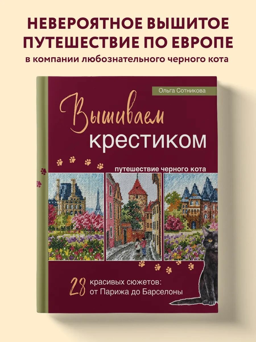 Вышиваем крестиком путешествие черного кота. 28 красивых
