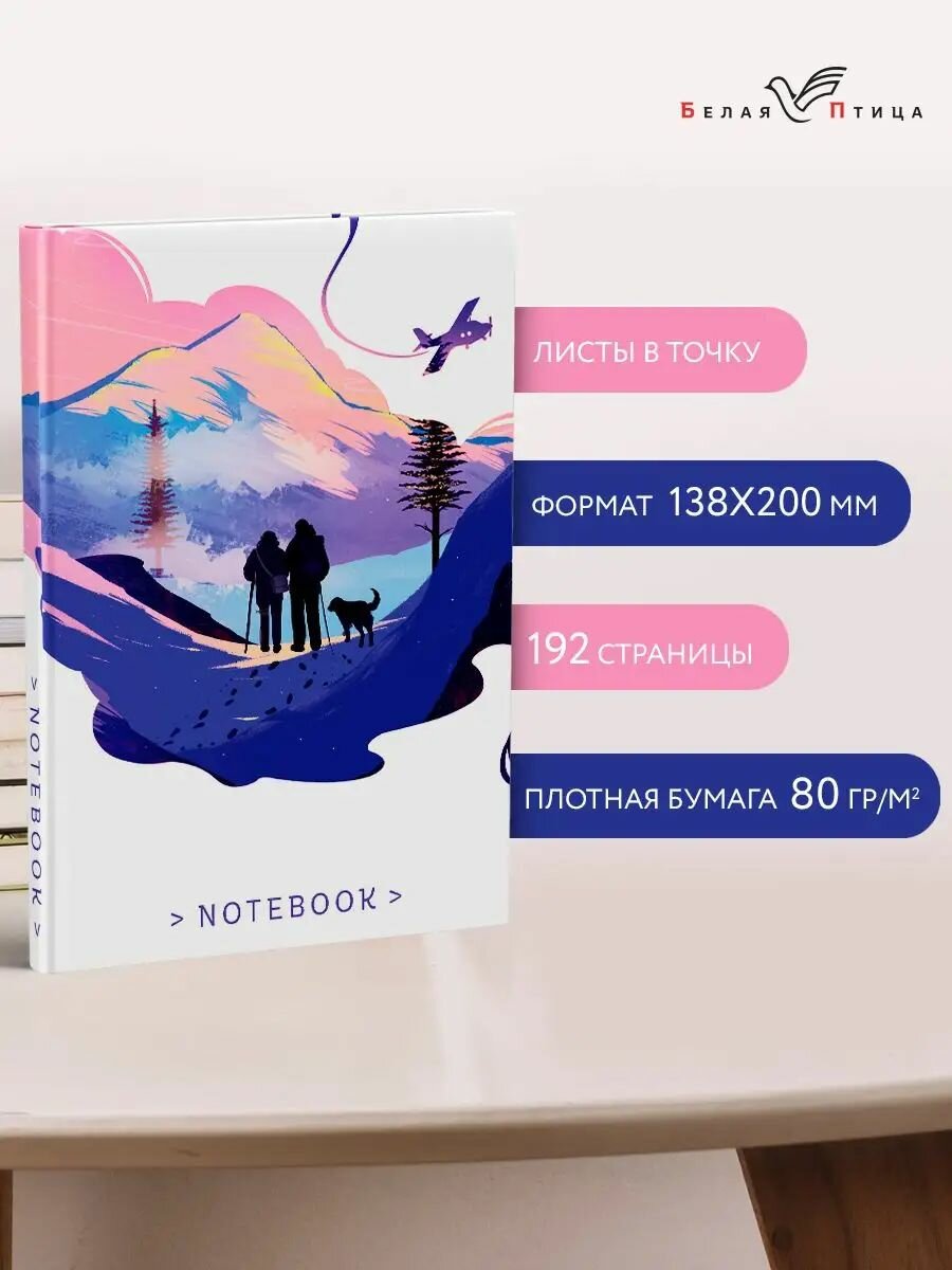 Белая птица. Блокнот. Между нами горы