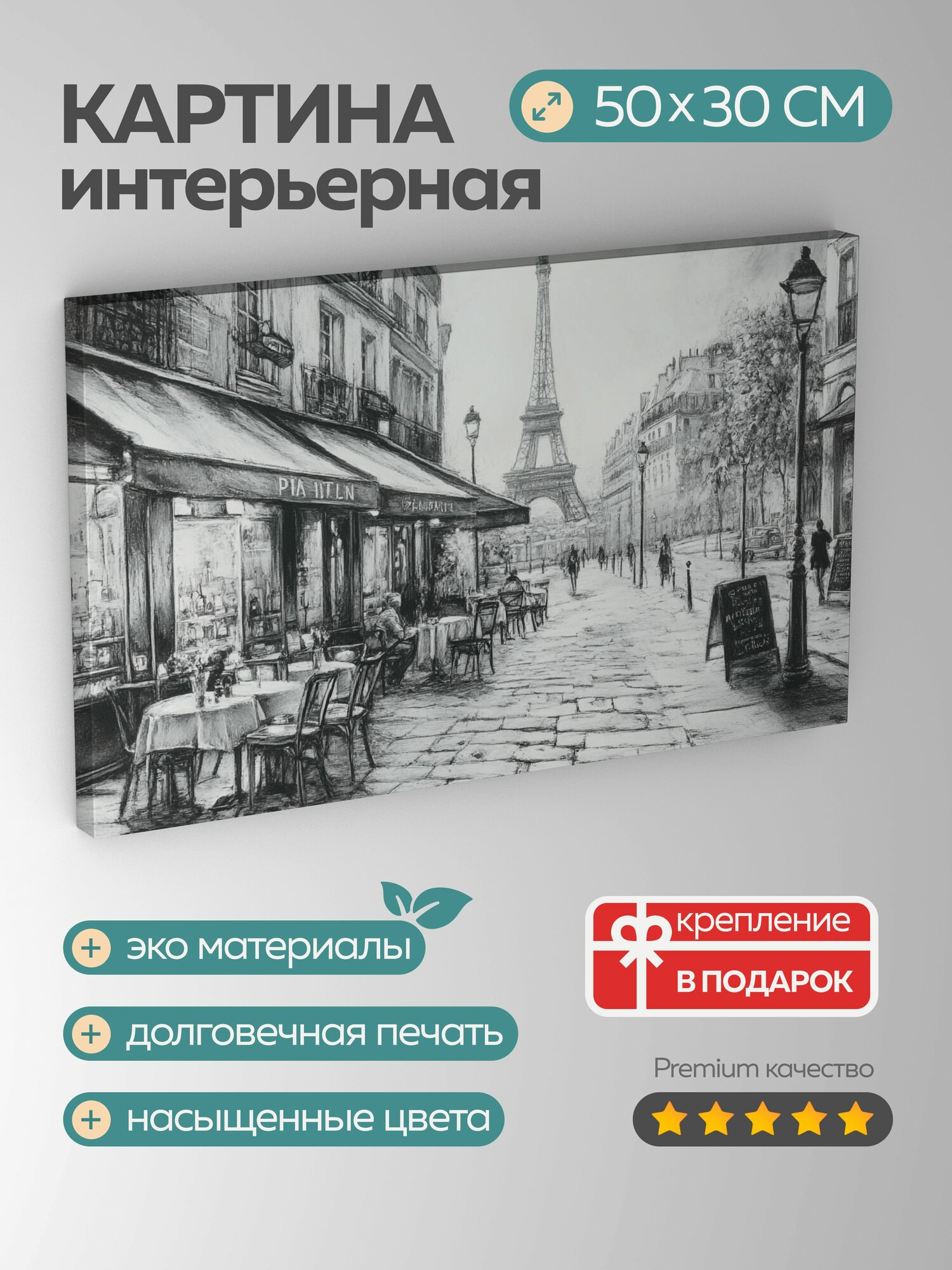 Картина на холсте интерьерная 50х30 см, Париж, уголь, уличная обстановка, архитектура, улочки, кафе, романтика, винтаж