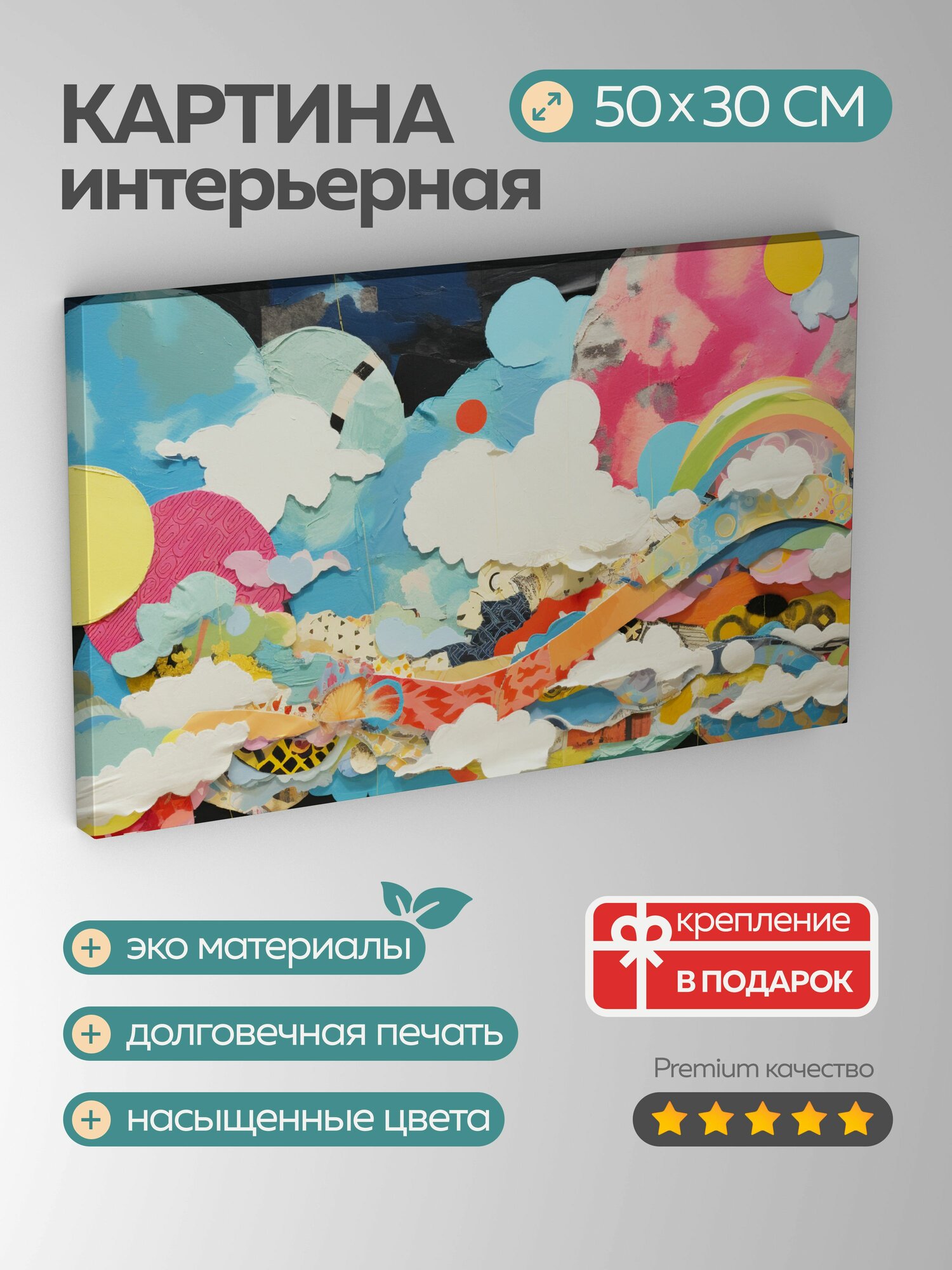 Картина на холсте интерьерная 50х30 см, картина, коллаж, материалы, бумага, ткань, краска, облака, цвета, узоры, формы