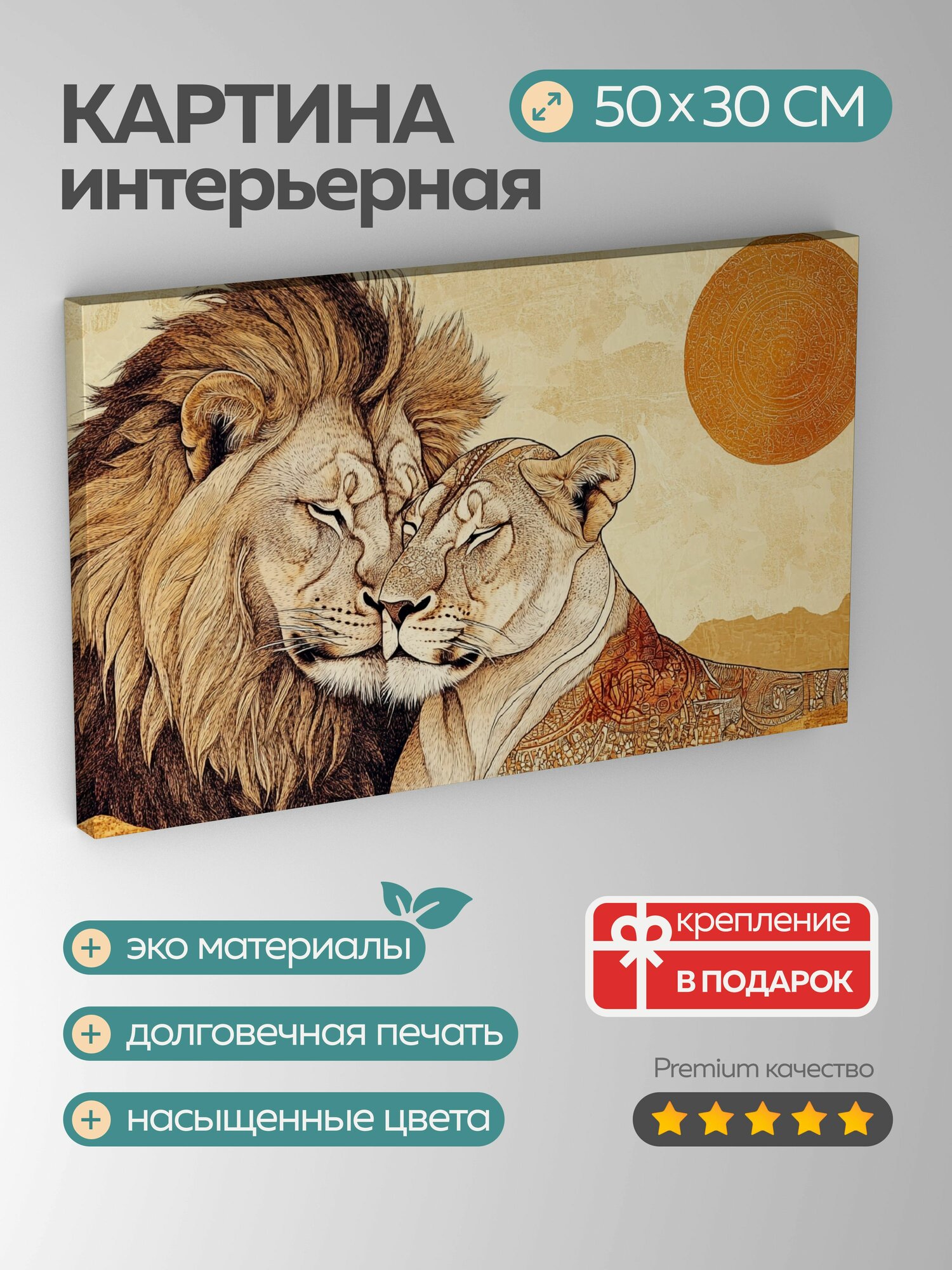 Картина на холсте интерьерная 50х30 см, лев, львица, цифровая иллюстрация, африканский пейзаж, яркие тона, узоры