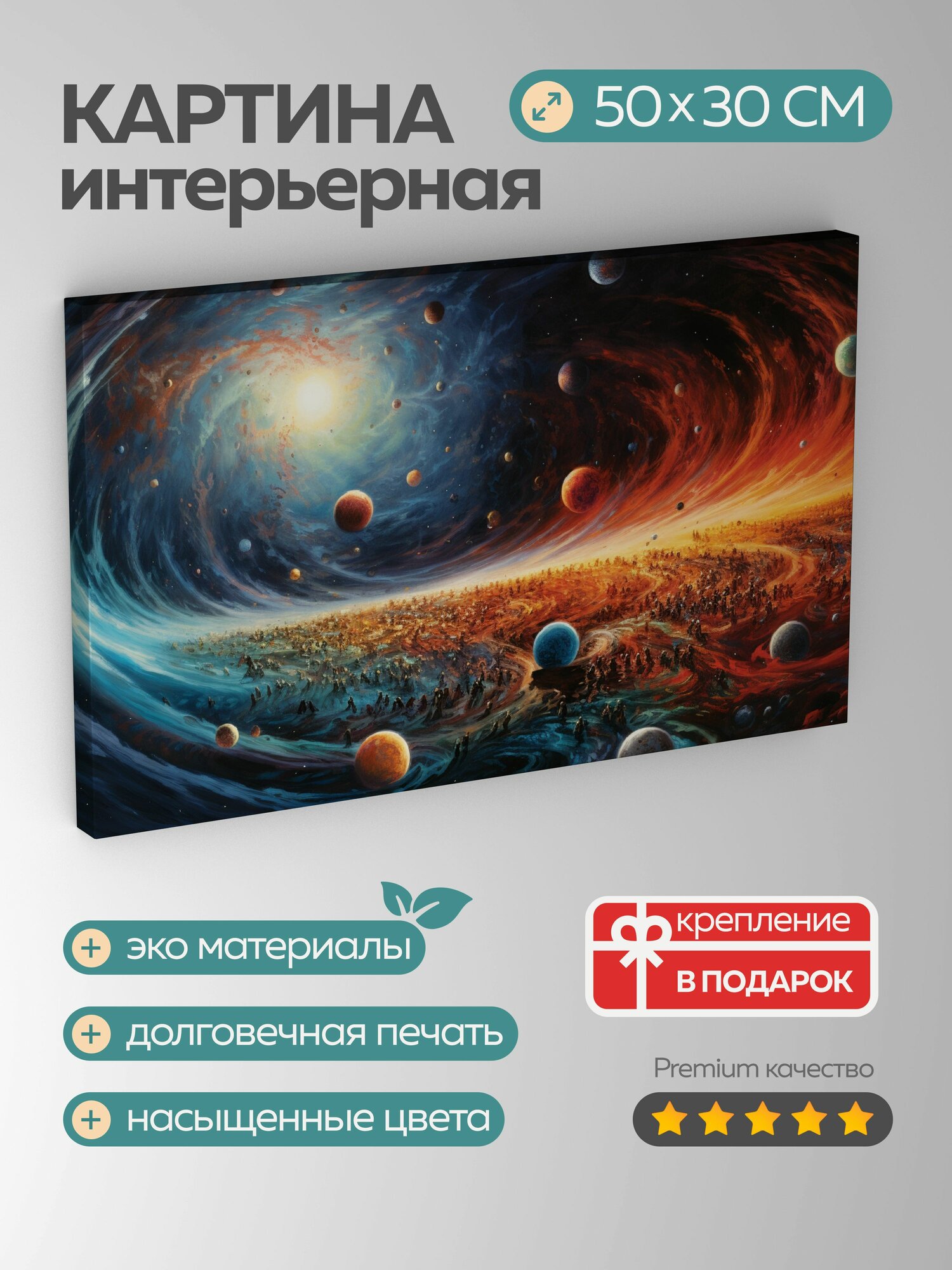 Картина на холсте интерьерная 50х30 см, картина, масло, небесная встреча, космос, планеты, звезды, танец, движение