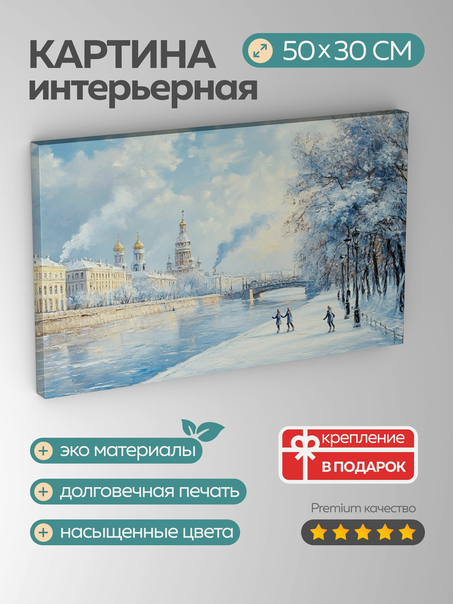 Картина на холсте интерьерная 50х30 см, Картина, масло, зимняя сцена, Санкт-Петербург, Нева, фигуристы, романтика