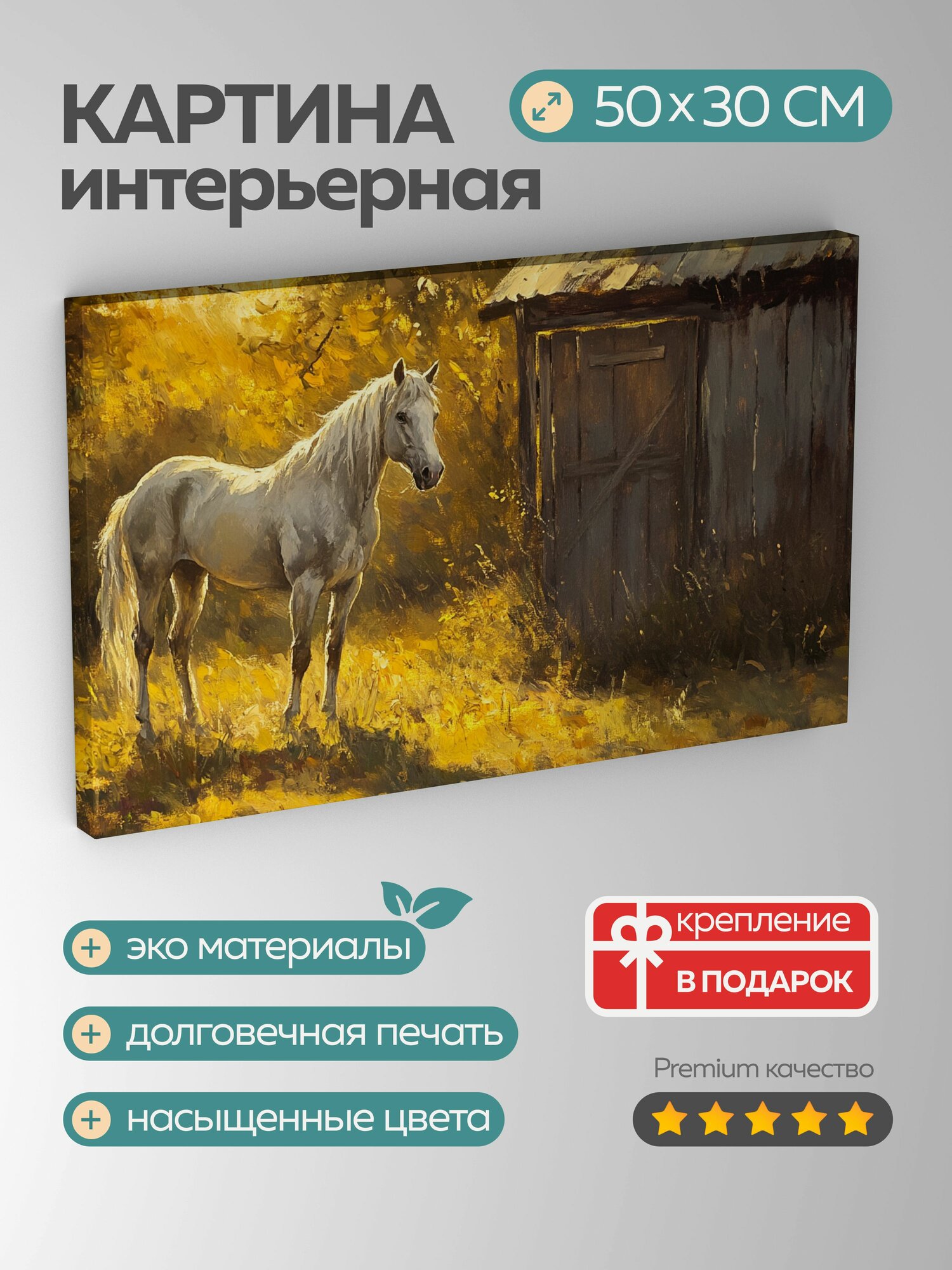 Картина на холсте интерьерная 50х30 см, лошадь, акриловая картина, сельская деревня, золотистый свет, грация