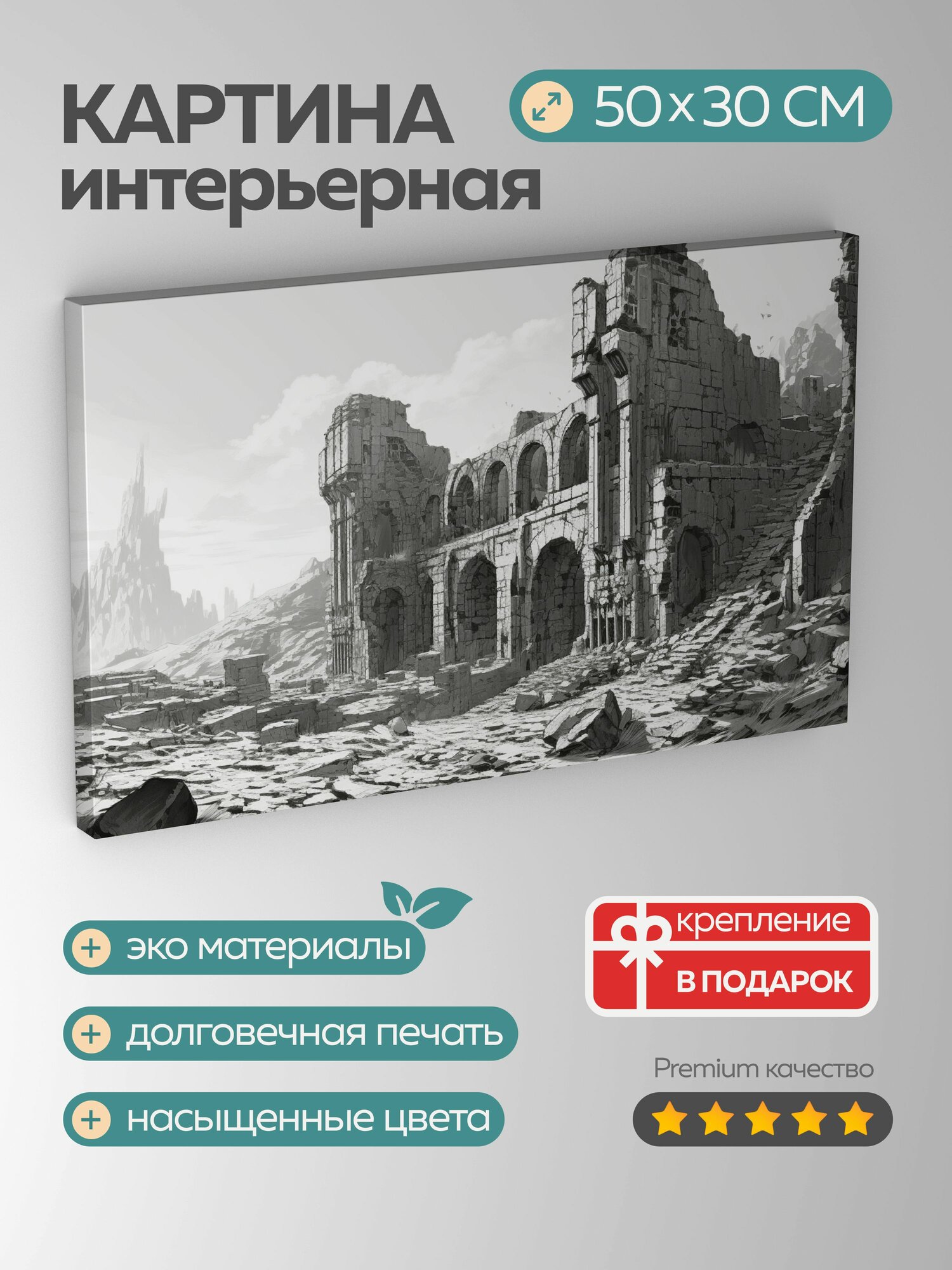Картина на холсте интерьерная 50х30 см, руины, черно-белый набросок, забытые земли, ДНР, осыпающиеся стены, запустение