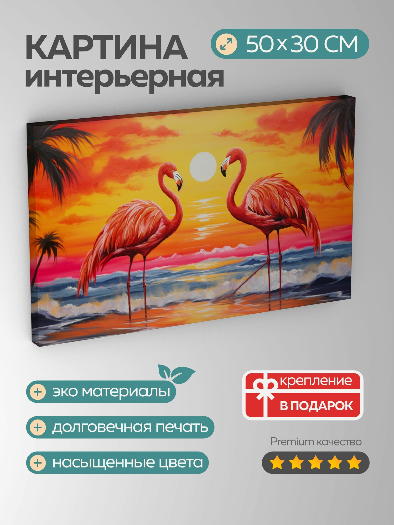 Картина на холсте интерьерная 50х30 см, фламинго, полет, перья, огненные оттенки, оранжевый, красный, желтый, закат