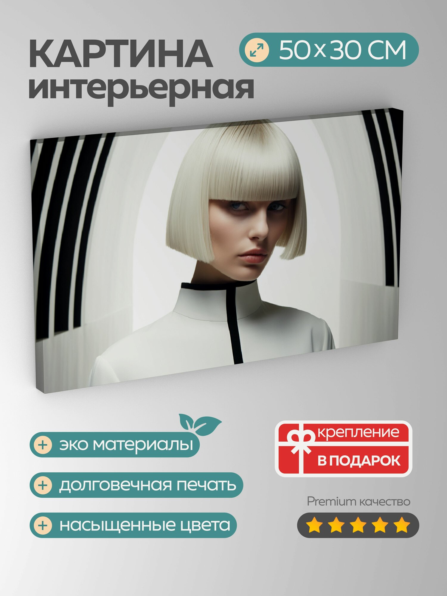 Картина на холсте интерьерная 50х30 см, мода, фотография, модель, прическа, геометрический боб, минимализм, баланс