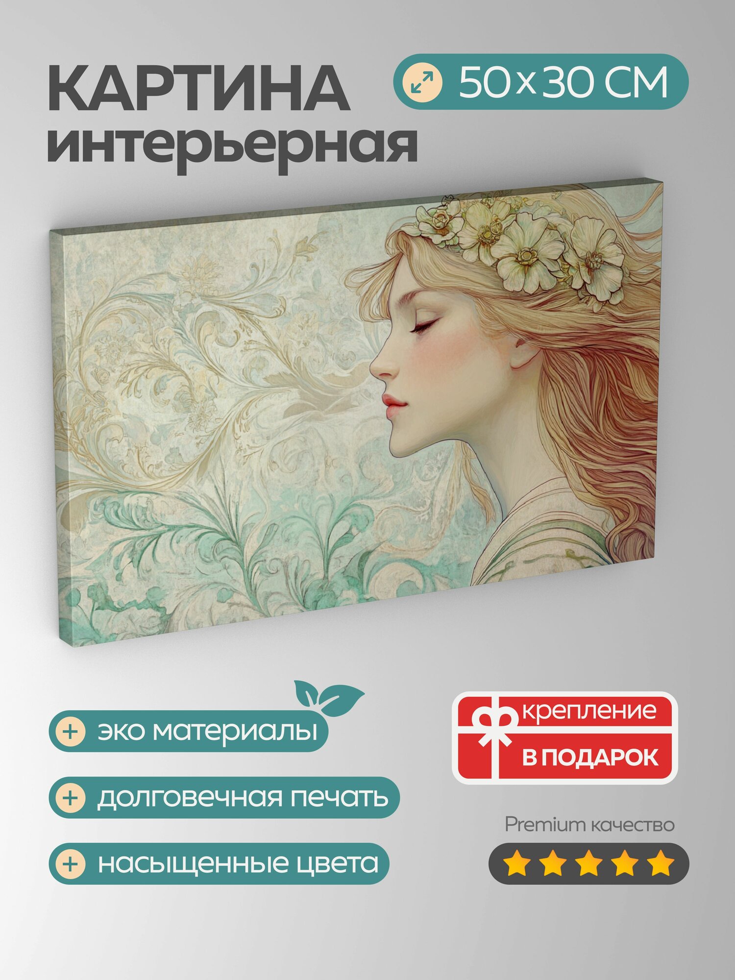 Картина на холсте интерьерная 50х30 см, ар-нуво, цифровая картина, женщина, волосы, цветочные мотивы, пастельные тона