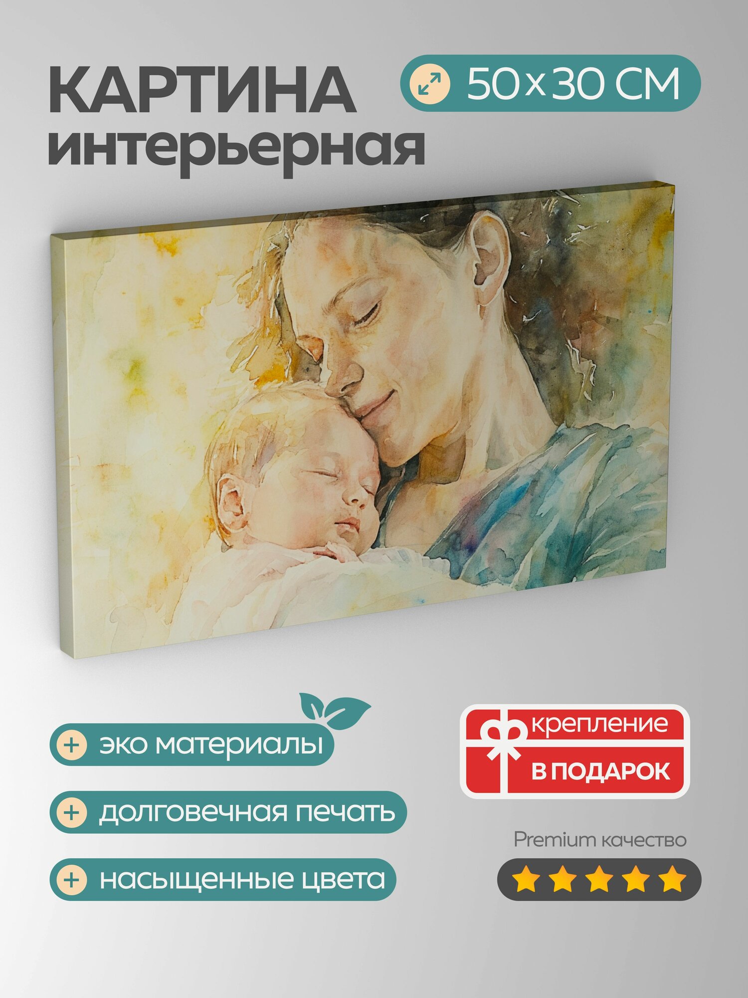 Картина на холсте интерьерная 50х30 см, мать, новорожденный ребенок, баюкание, связь, любовь, нежность, акварель