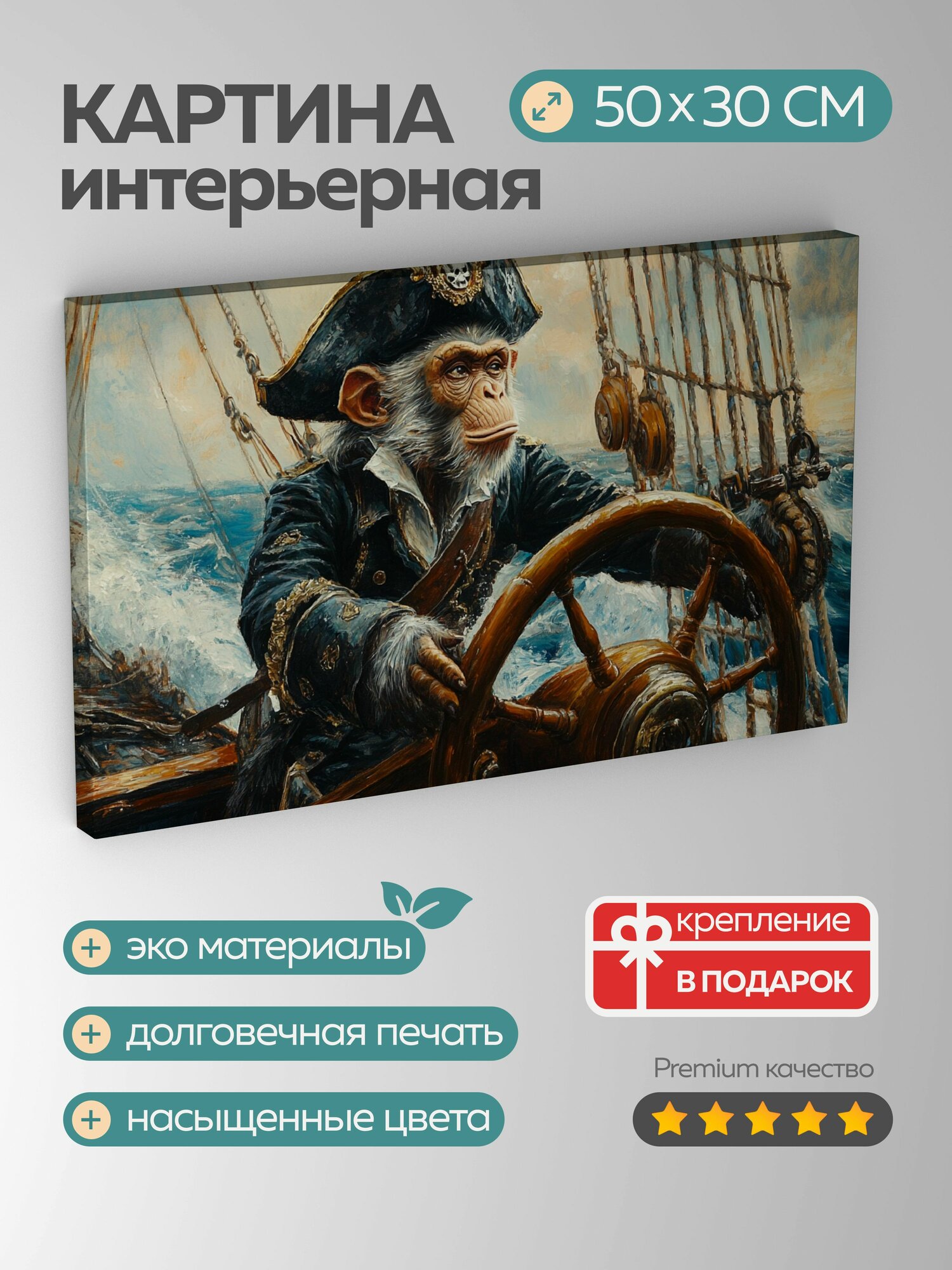 Картина на холсте интерьерная 50х30 см, Капитан-обезьяна, пиратский корабль, масляная картина, детализированная