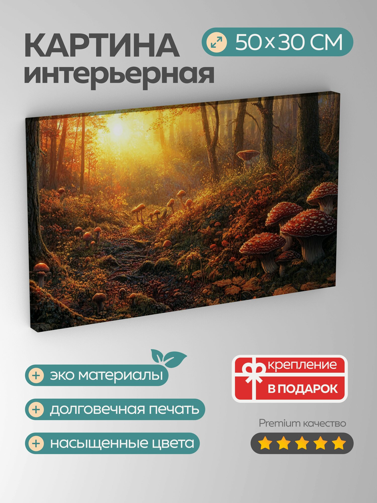 Картина на холсте интерьерная 50х30 см, грибы, осенний лес, подстилка, детализация, цвета, текстуры, свет заката, тени