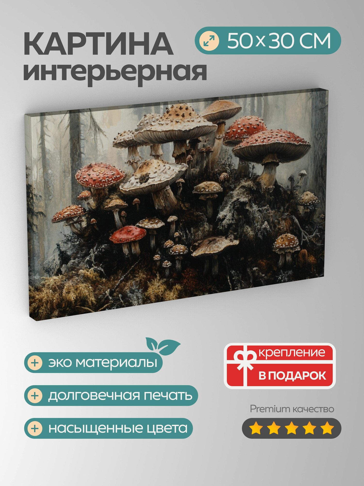 Картина на холсте интерьерная 50х30 см, грибы, масляная картина, лес, текстура, землистые тона, узоры, природа, свет