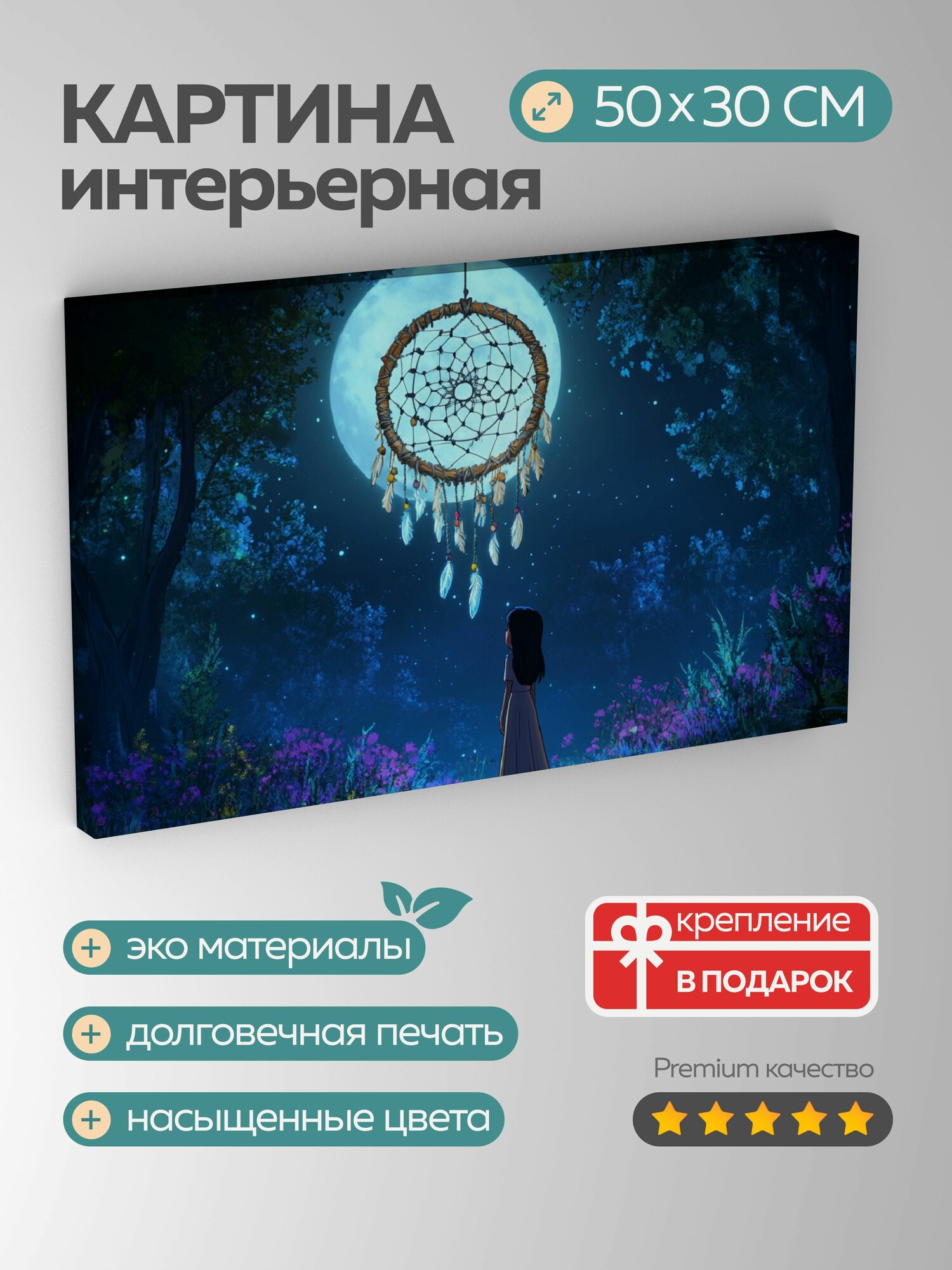 Картина на холсте интерьерная 50х30 см, девушка, ловец снов, лес, лунный свет, анимация, Дисней, секреты сновидений