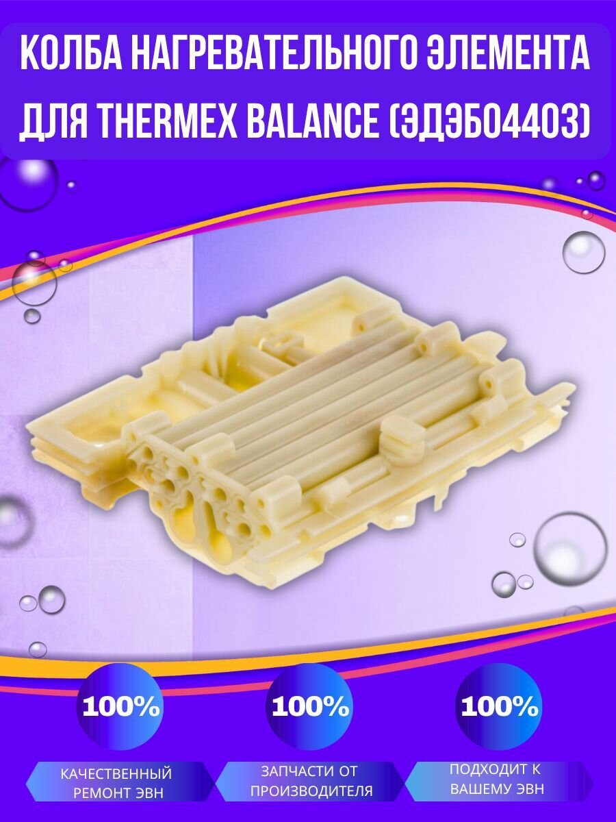 Колба нагревательного элемента для Thermex Balance (ЭдЭБ04403)