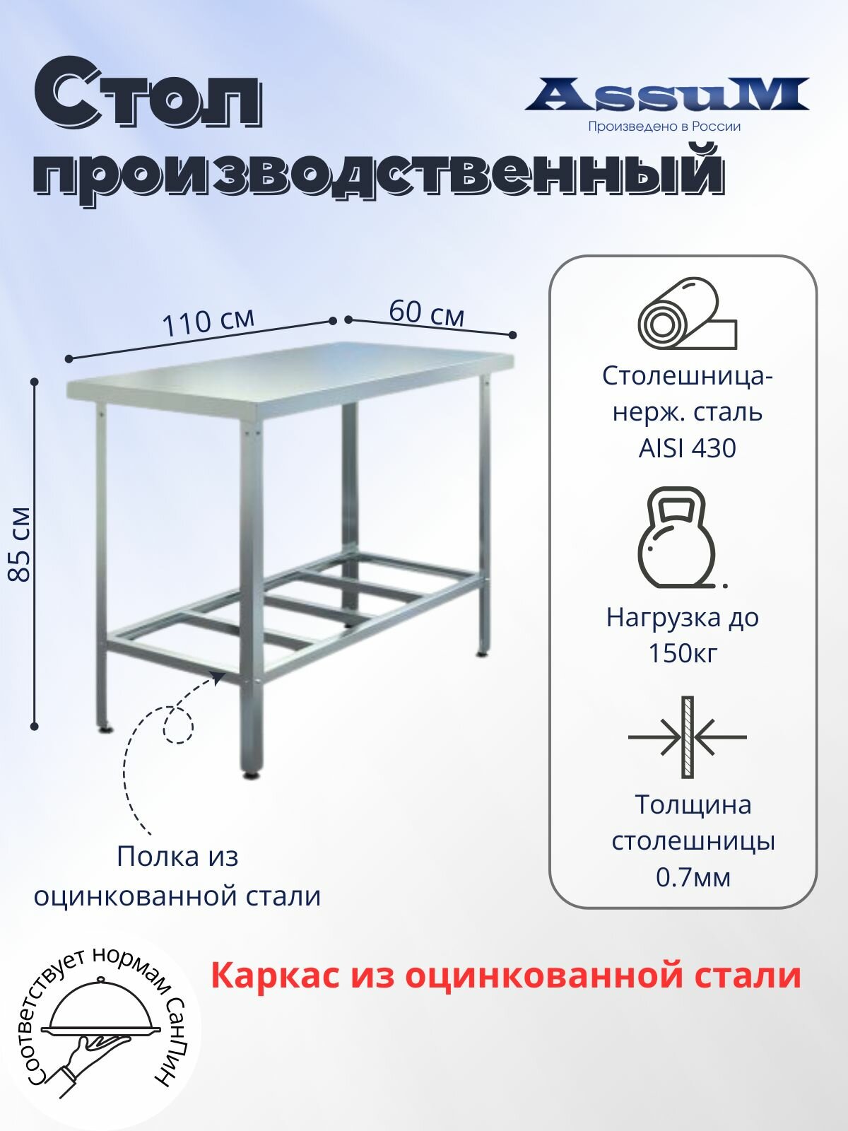 Стол производственный Assum, 1100х600х850мм, без борта, открытый, 1 полка решетчатая оцинк, разборный, каркас уголок оцинк, ст. нерж.430