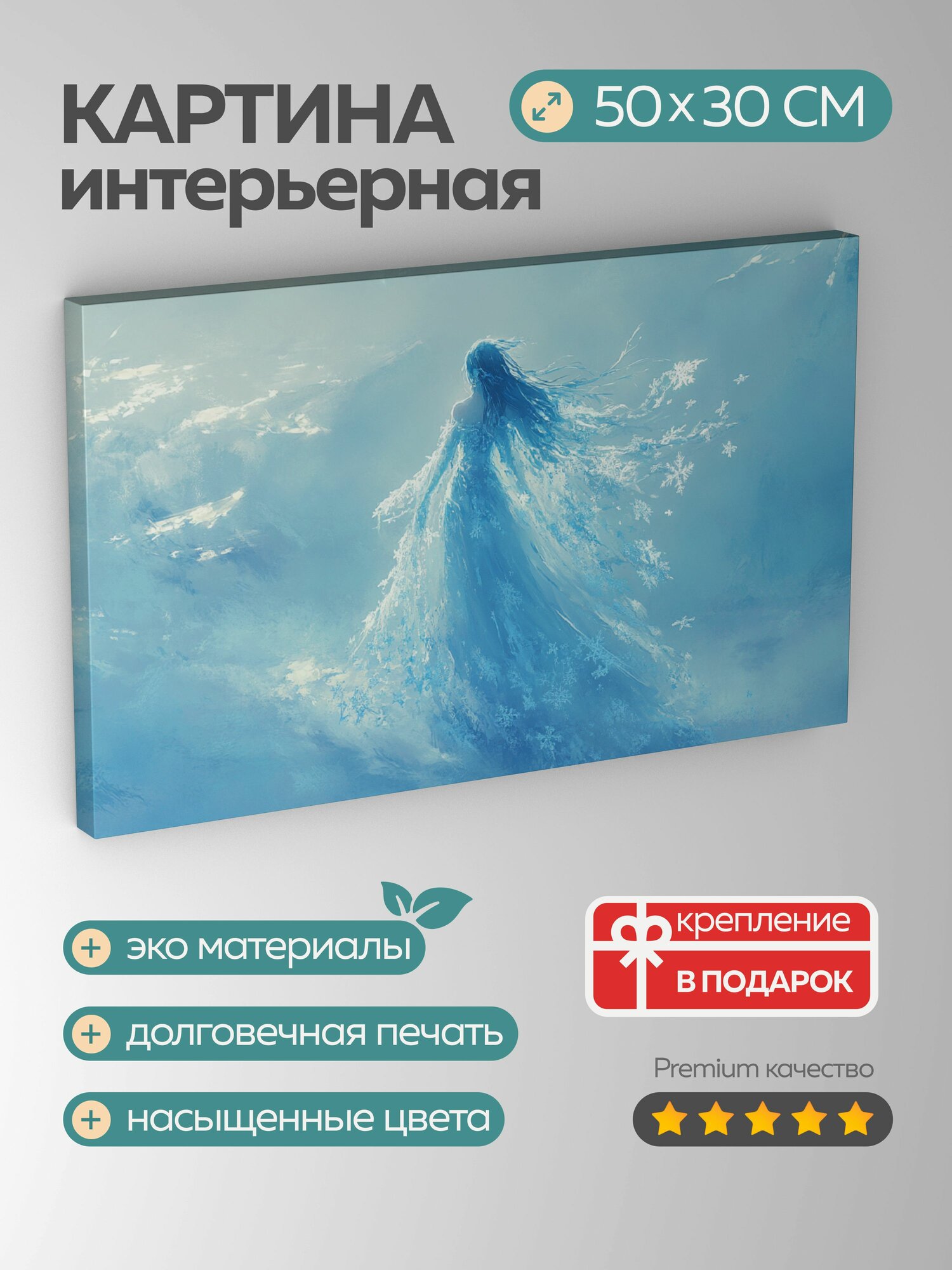 Картина на холсте интерьерная 50х30 см, Снегурочка, ледяные волосы, платье из инея, зимний пейзаж, волшебная красота