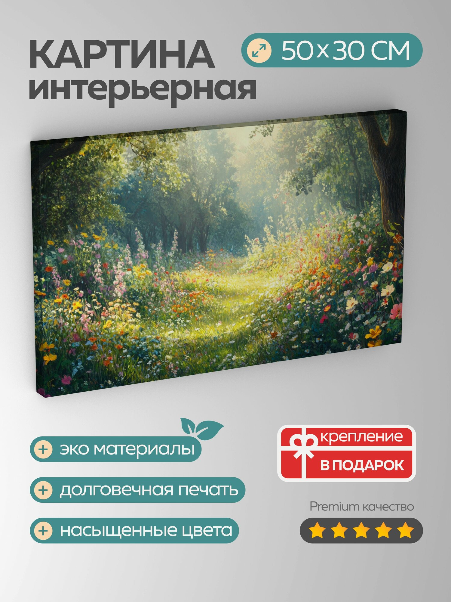 Картина на холсте интерьерная 50х30 см, лесная поляна, полевые цветы, солнце, яркие краски, детали, природа