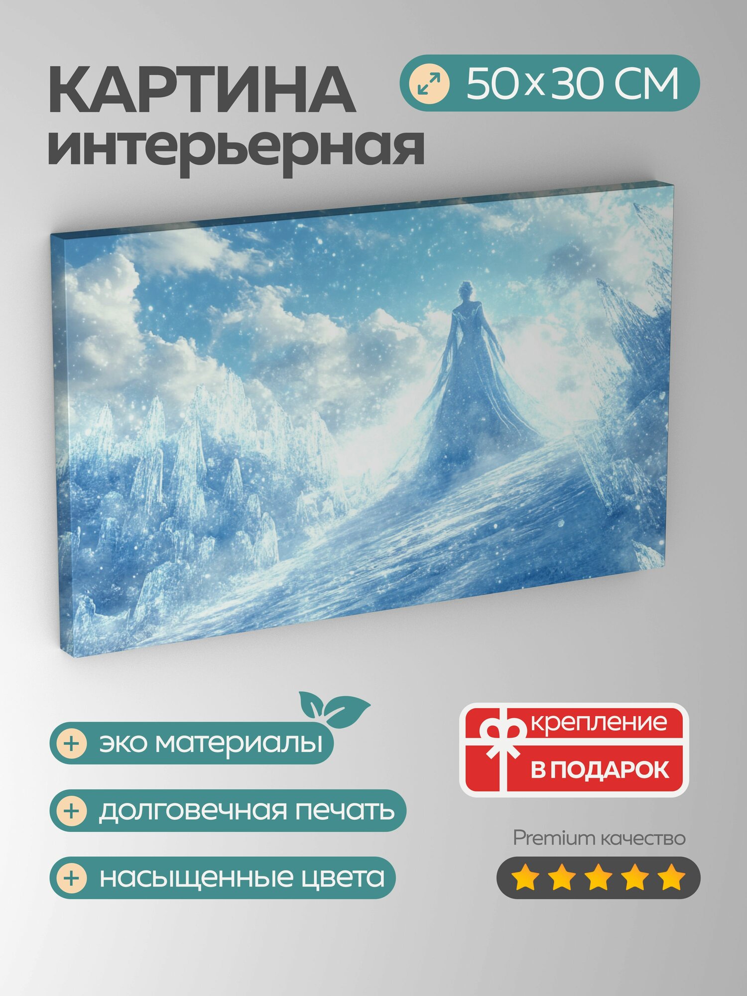 Картина на холсте интерьерная 50х30 см, Снежная королева, ледяная элегантность, загадочность, зимний пейзаж, холодная