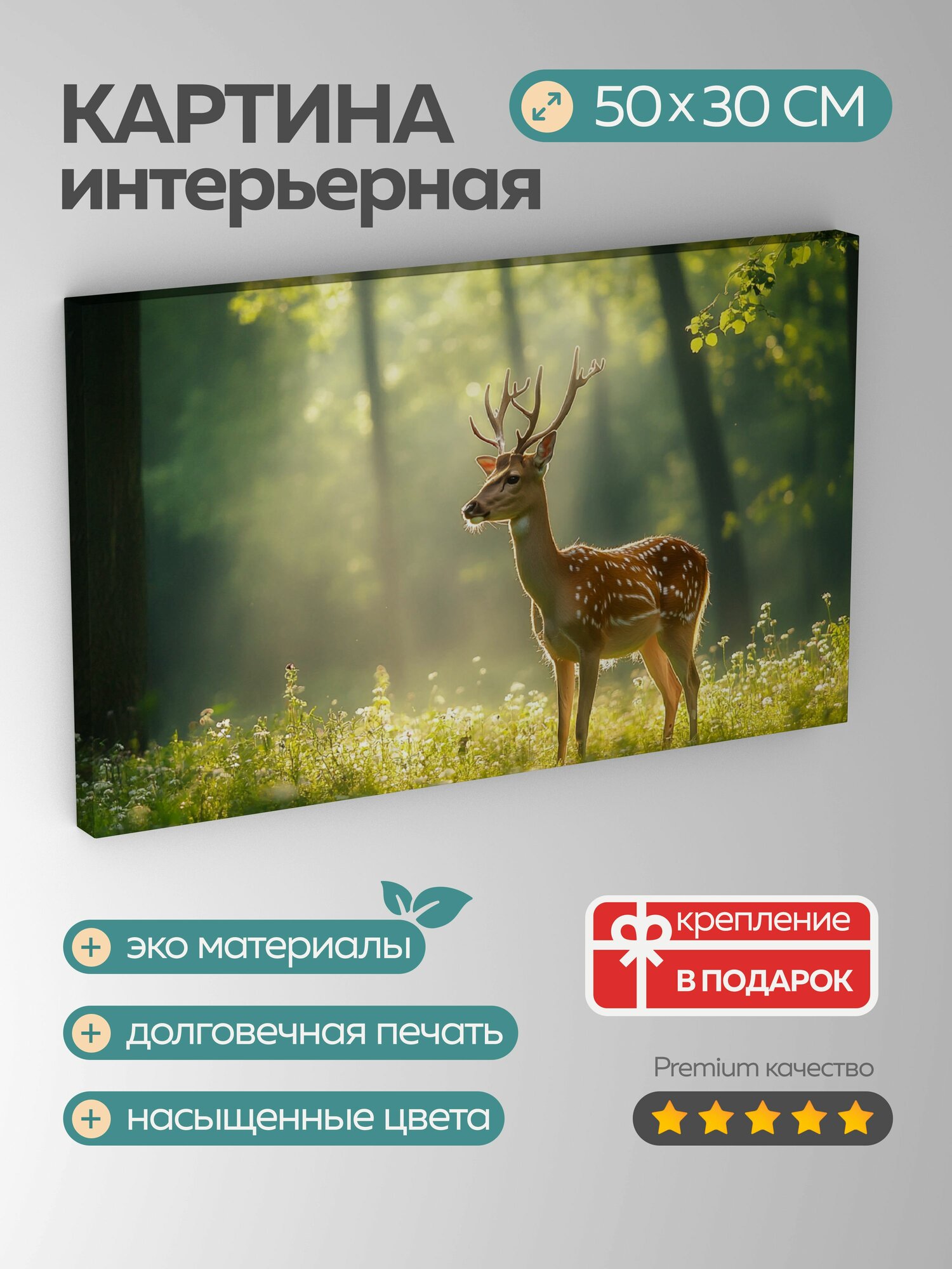 Картина на холсте интерьерная 50х30 см, олень, лесная поляна, солнце, зелень, цветы, естественная среда, масштаб 5:3