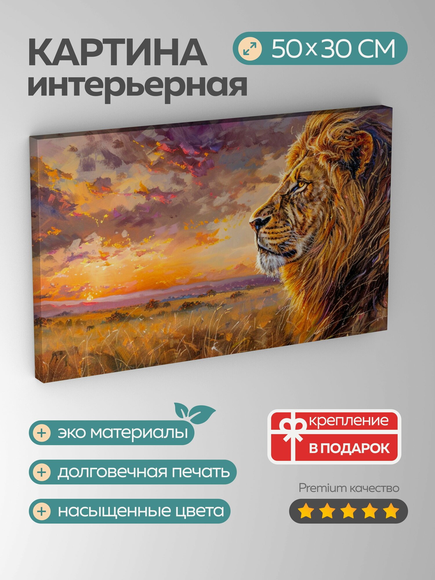 Картина на холсте интерьерная 50х30 см, акриловая картина, африканский лев, грива, золотистые глаза, саванна