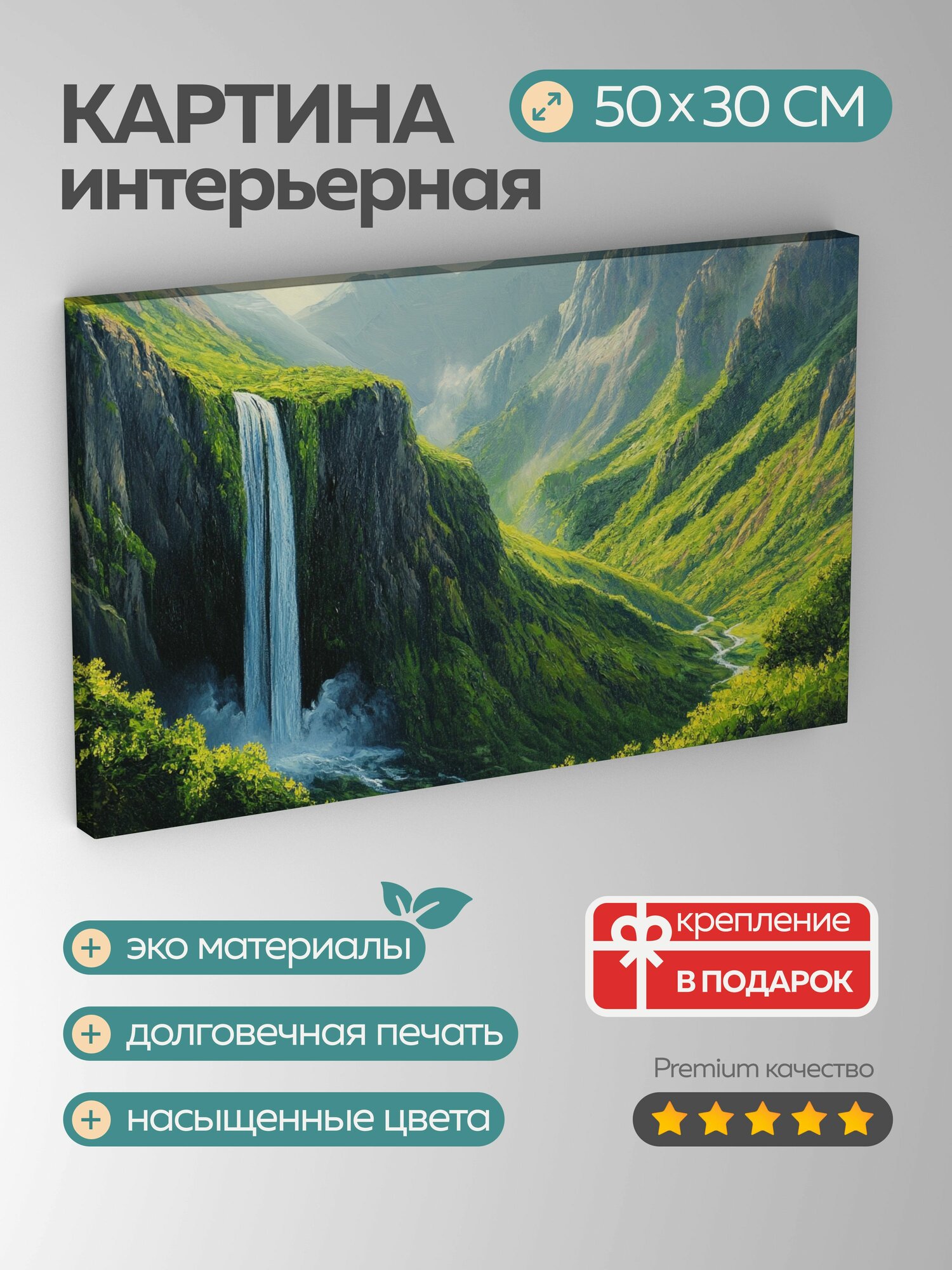 Картина на холсте интерьерная 50х30 см, водопад, горная долина, акриловая картина, зеленый ландшафт, прохладные тона