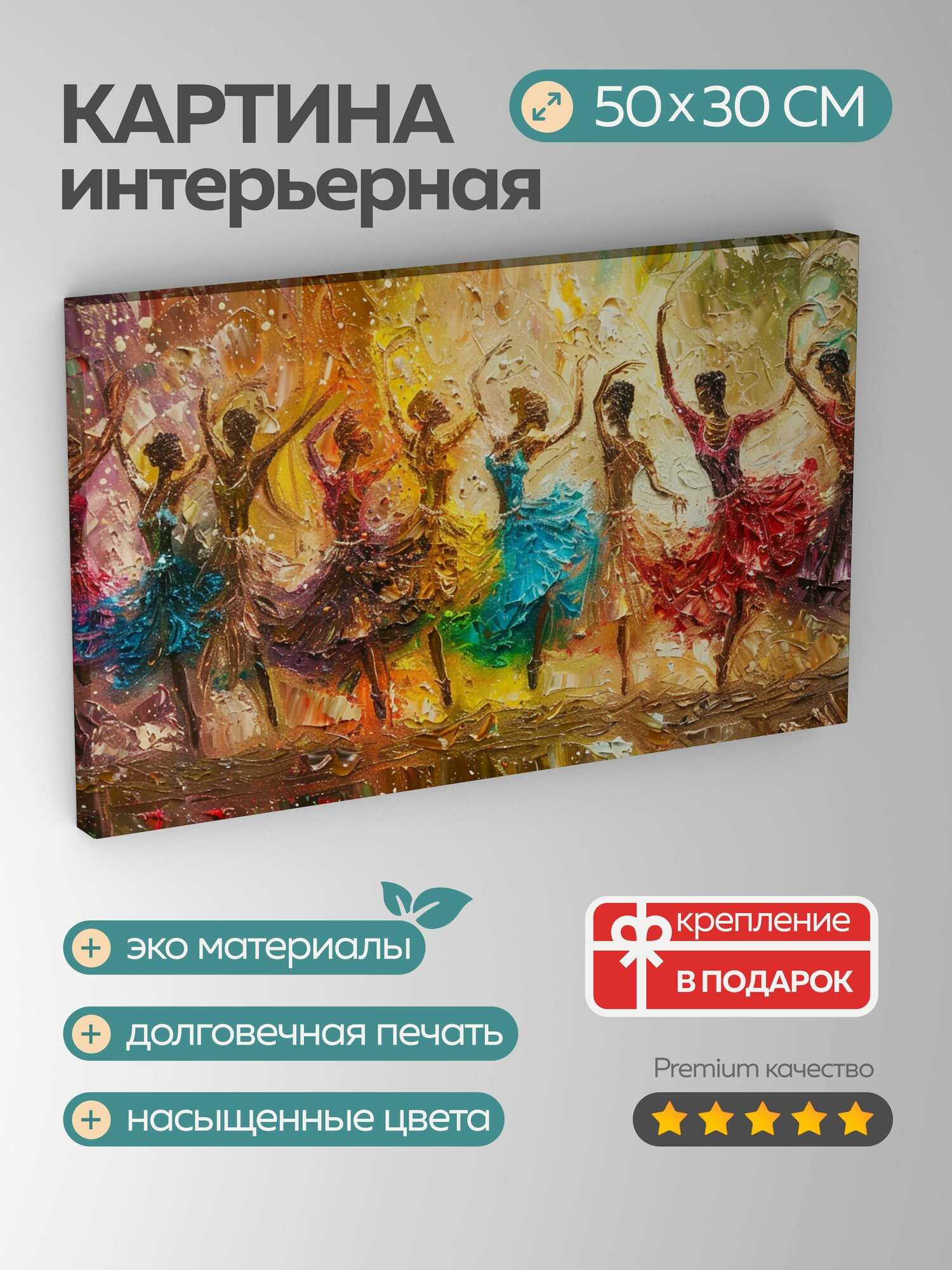 Картина на холсте интерьерная 50х30 см, балет, ритм, масло, цвета, танцоры, грация, холст, мазки, кисть, красота