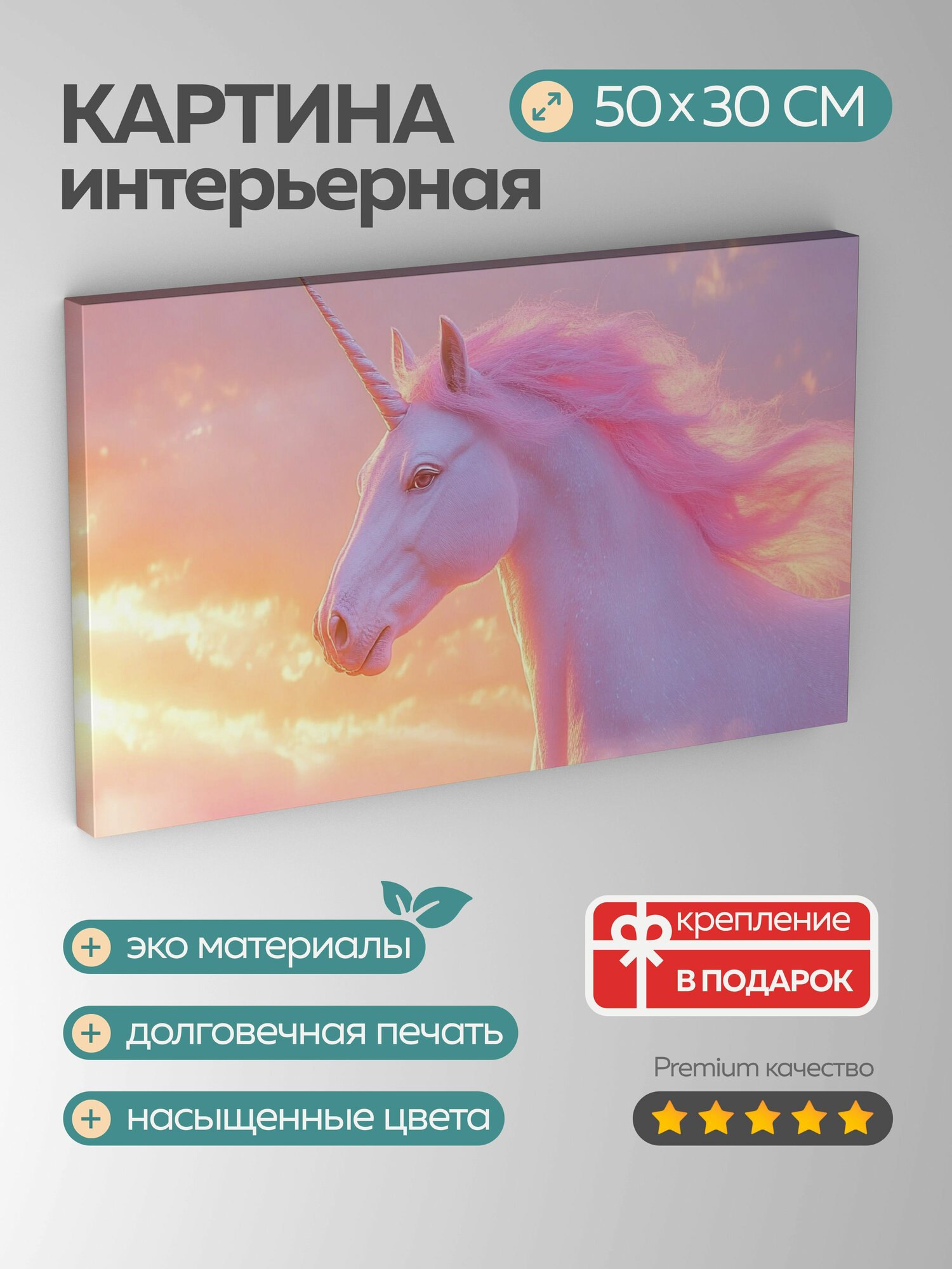 Картина на холсте интерьерная 50х30 см, Единорог, рассвет, небо, грива, рог, глаза, магия, свет, облака, картина, цвета