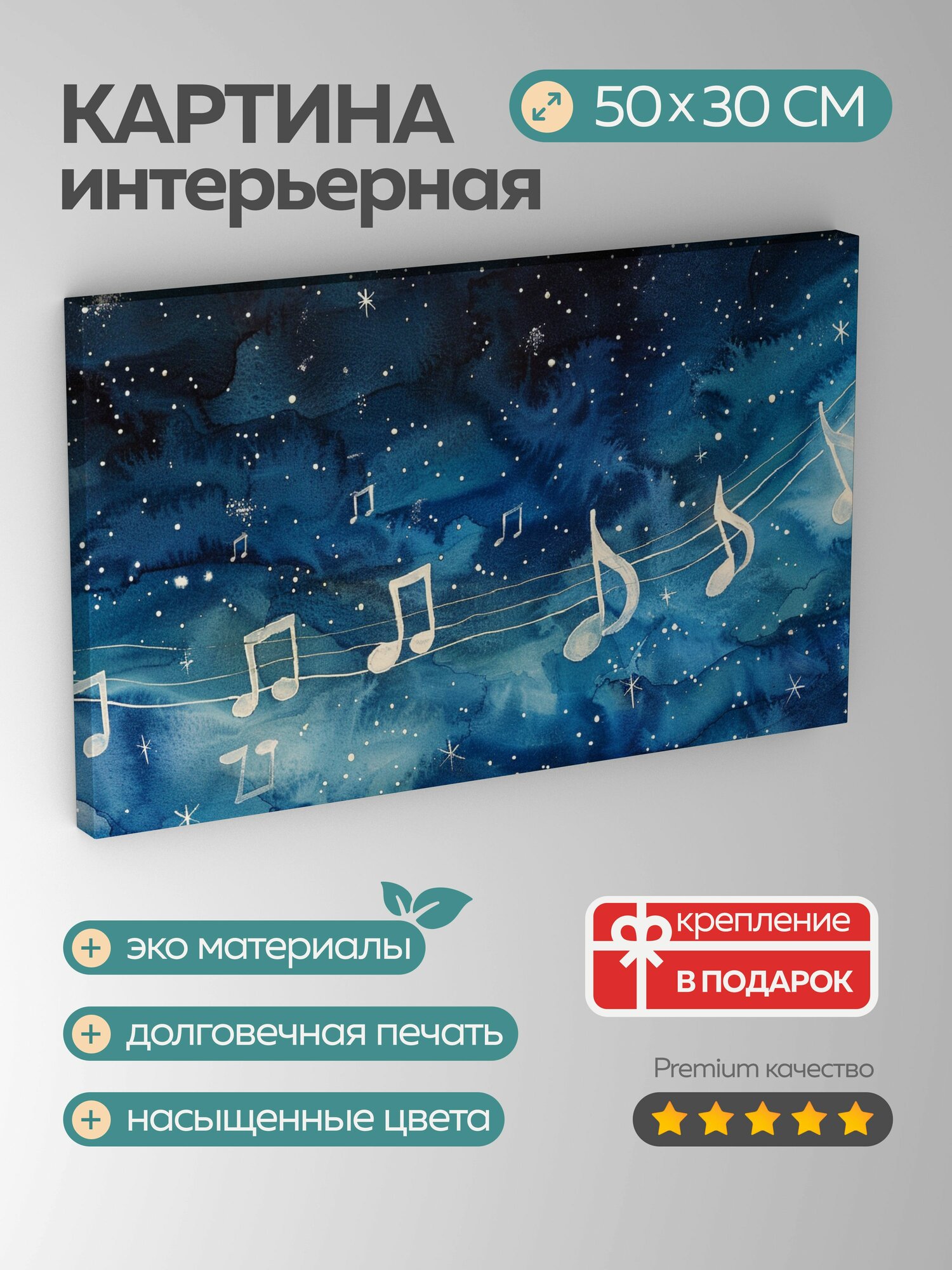 Картина на холсте интерьерная 50х30 см, акварельная картина, белые ноты, небо, звезды, волшебство, полуночный, синий