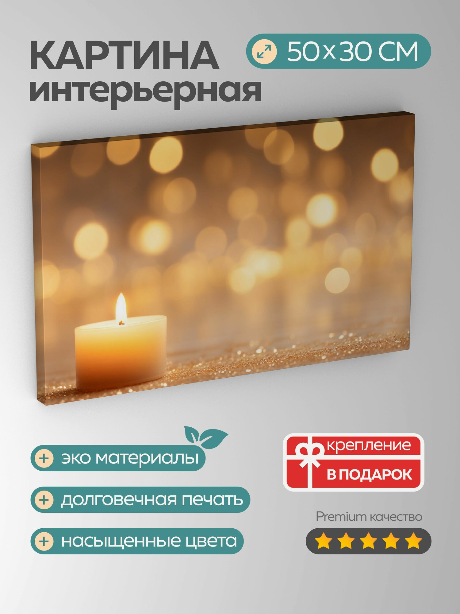 Картина на холсте интерьерная 50х30 см, свеча, подарок, мягкий стиль, мечтательный стиль, глубина резкости, теплый свет