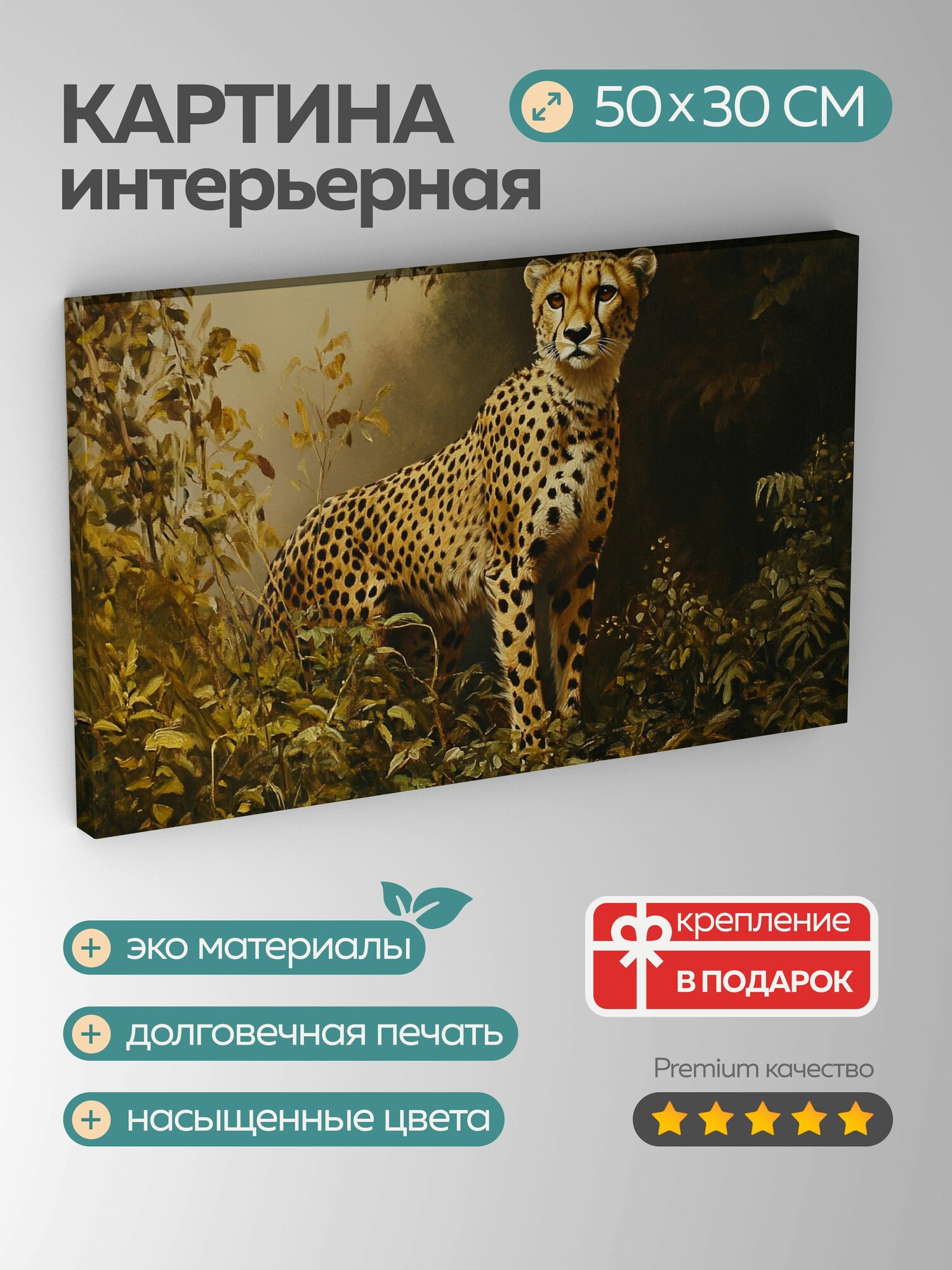 Картина на холсте интерьерная 50х30 см, гепард, масляная картина, африканская саванна, реализм, мощный взгляд, 5:3