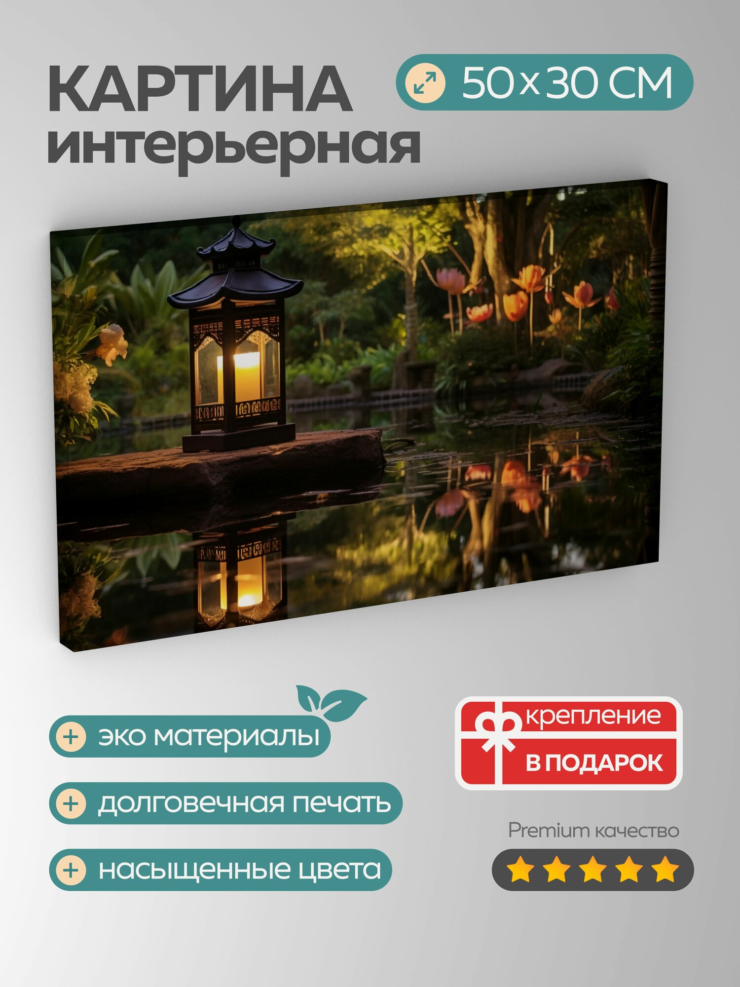 Картина на холсте интерьерная 50х30 см, фотография, фонарь, свечи, пруд, сад, отражение, вода, зеркальное изображение